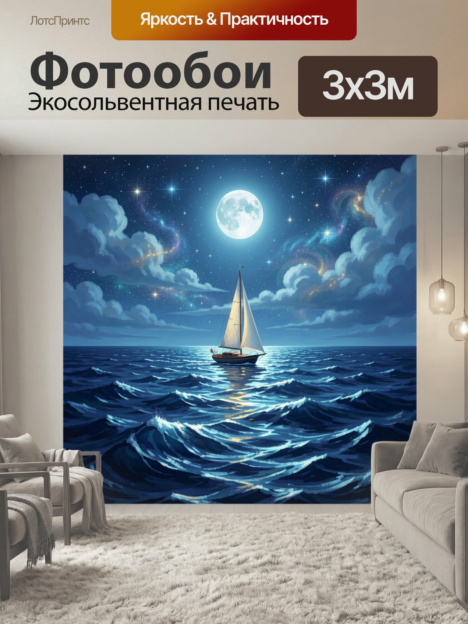 Фотообои "Парусник под луной в море. Ночное морское путешествие: одинокое судно под ярким полнолунием, звездное небо, сияющие облака и лунная." 300x300 см. экосольвентная печать