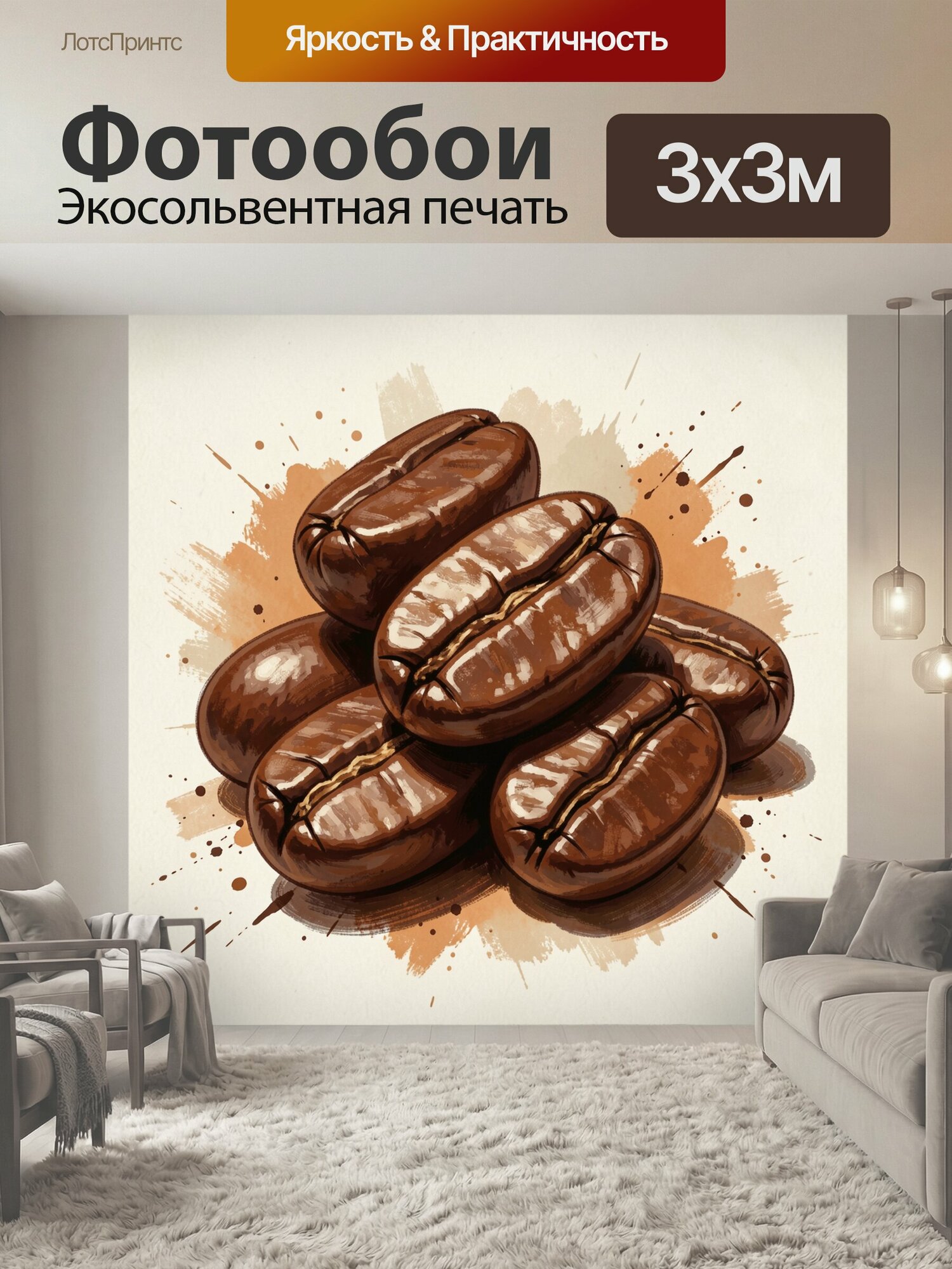 Фотообои "Зерна кофе в живописной подаче. Реалистичная иллюстрация обжаренных кофейных бобов в теплой коричневой гамме, с брызгами акварели и." 300x300 см. экосольвентная печать