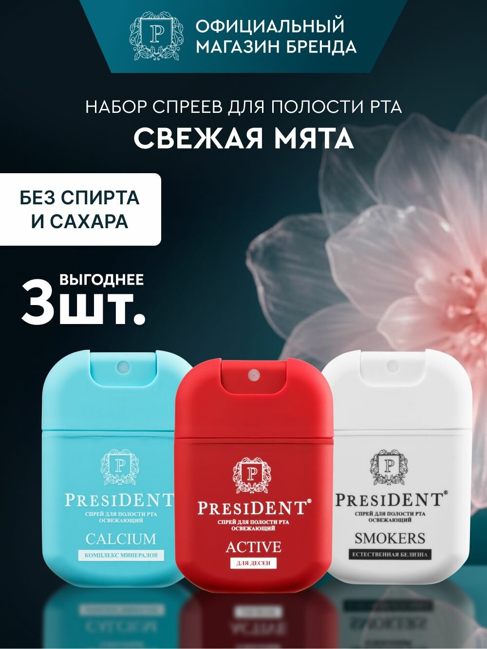 PRESIDENT набор спреев(3 шт.) для полости рта освежающий, Active&Smokers&Calcium