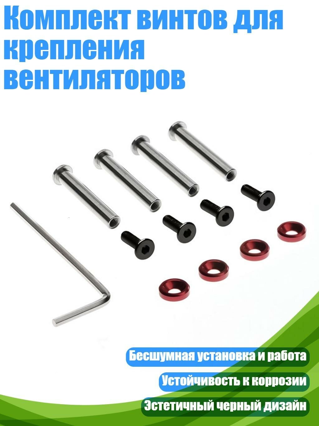 Комплект винтов для крепления вентиляторов, красный