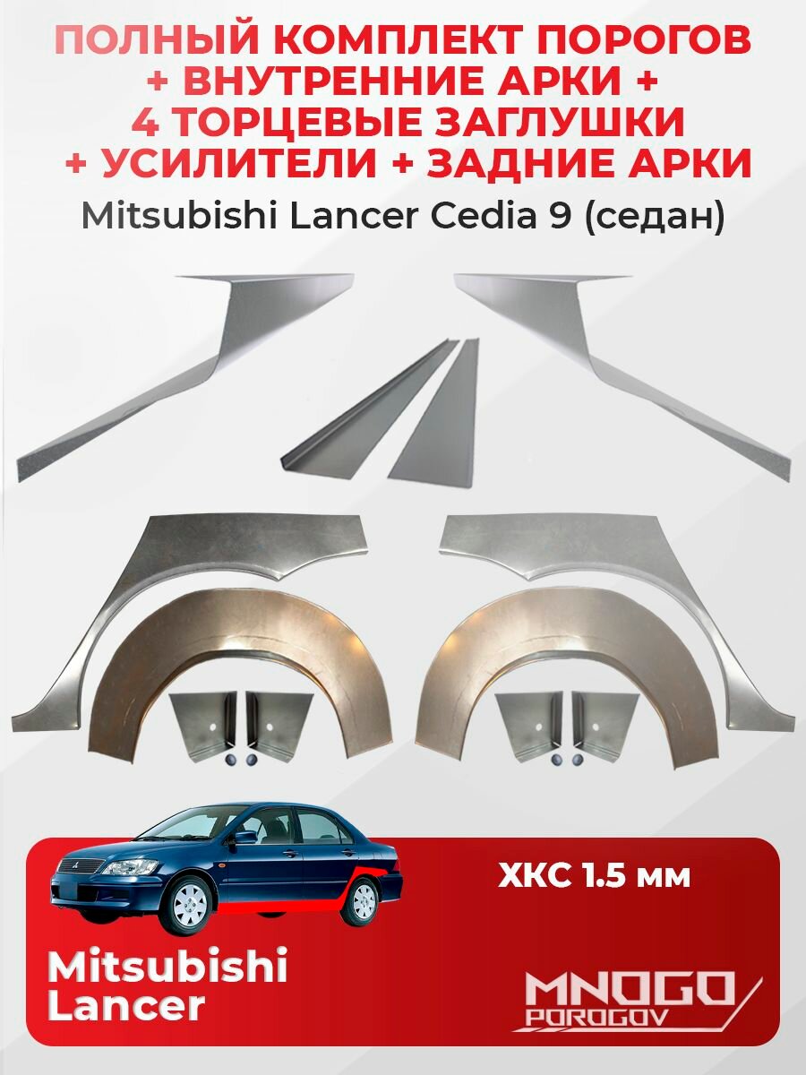 Комплект двух ремонтных порогов 1.5 мм, четырех торцевых заглушек и усилителей 1.5 мм, внутренних и задних арок 0.8 мм на Mitsubishi Lancer Cedia 9 седан 4 двери 2000-2010 холоднокатаная сталь