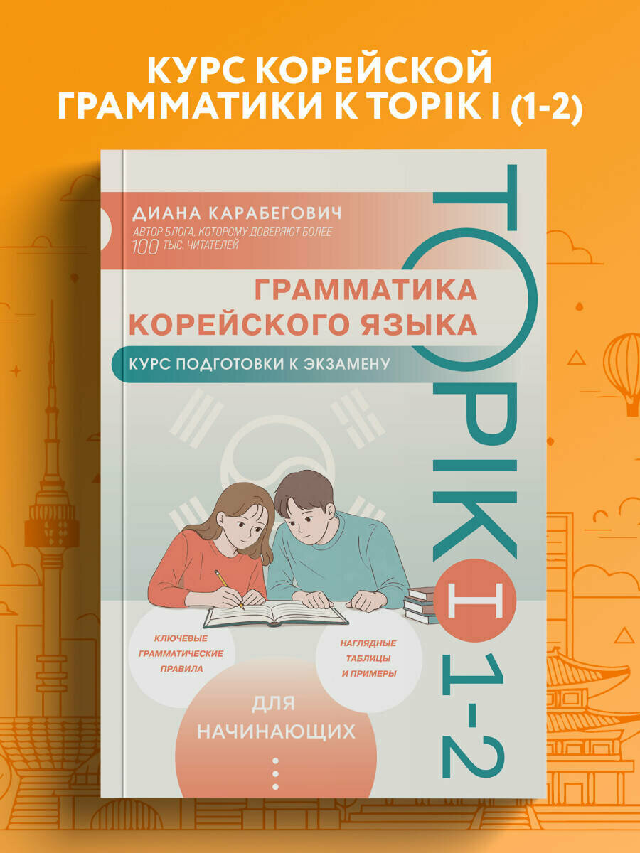 Карабегович Д. Я. Грамматика корейского языка. Курс подготовки к экзамену TOPIK I 1-2