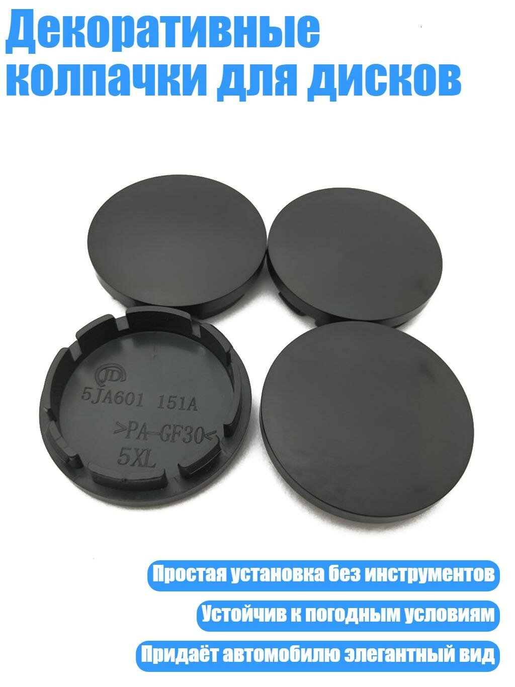Декоративные колпачки для дисков, Черный