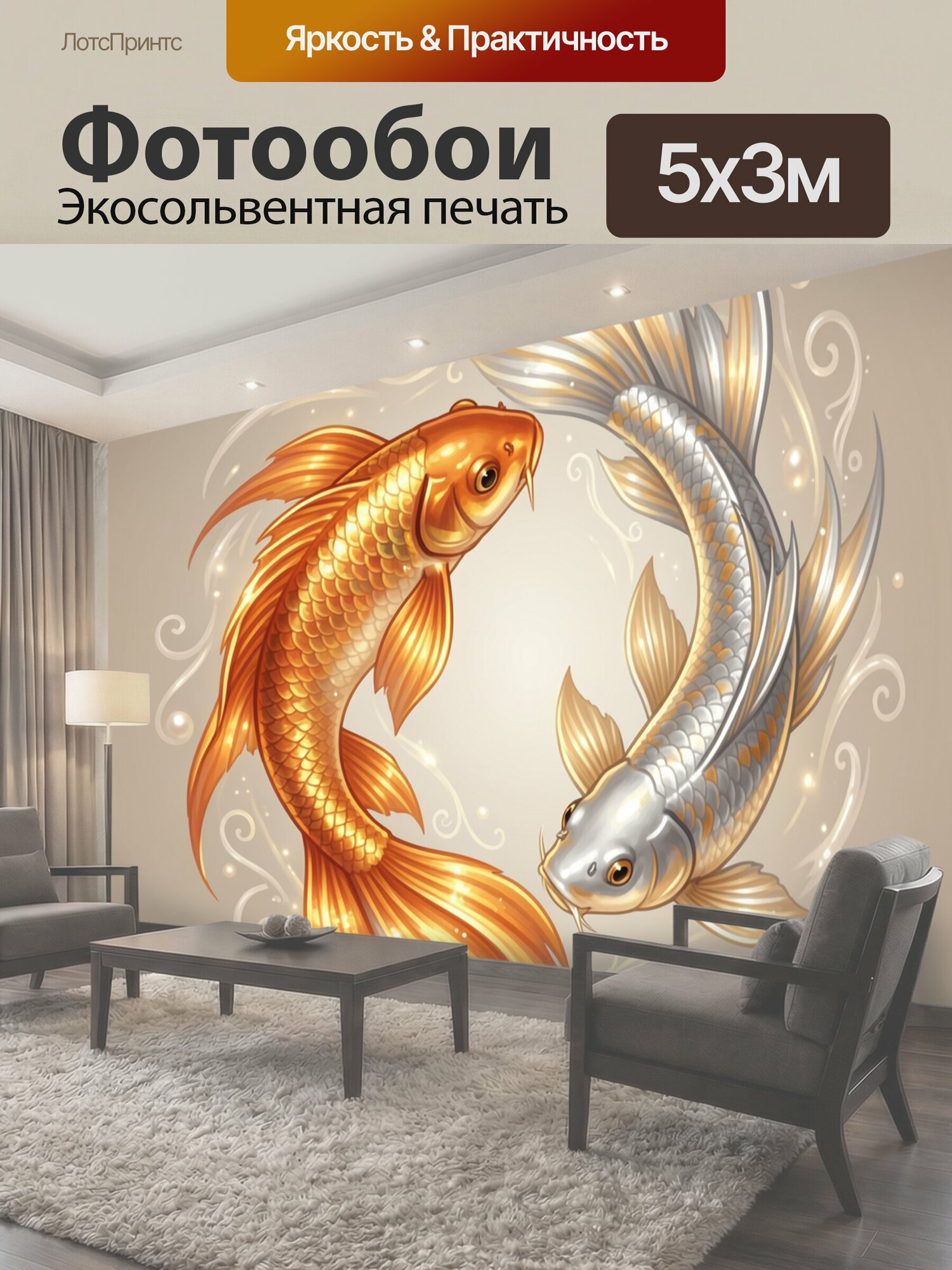 Фотообои "Две кои в круге. Изящные японские карпы инь-ян в декоративном фэнтези стиле: золотистая и серебристая чешуя, плавные линии." 500x300 см. экосольвентная печать