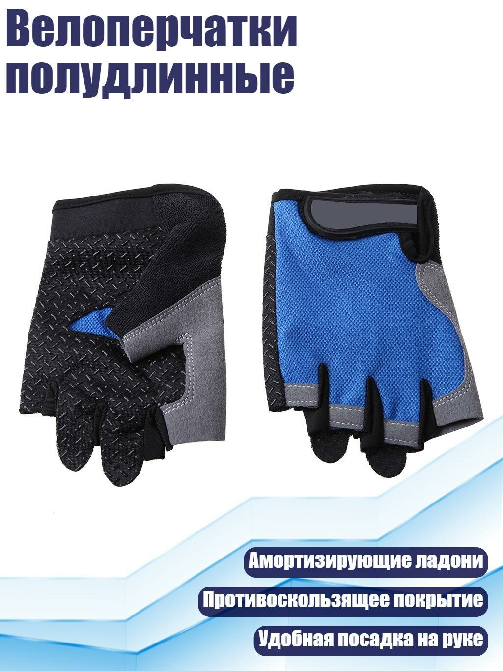 Велоперчатки полудлинные, Синий - S