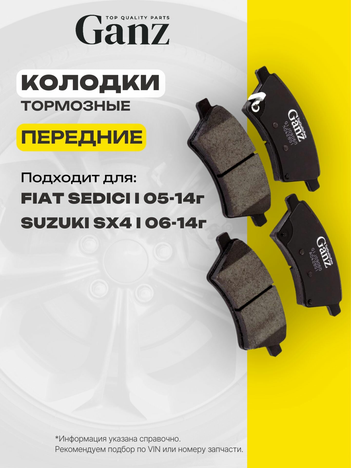 Колодки передние SUZUKI SX4 GANZ GIJ09060