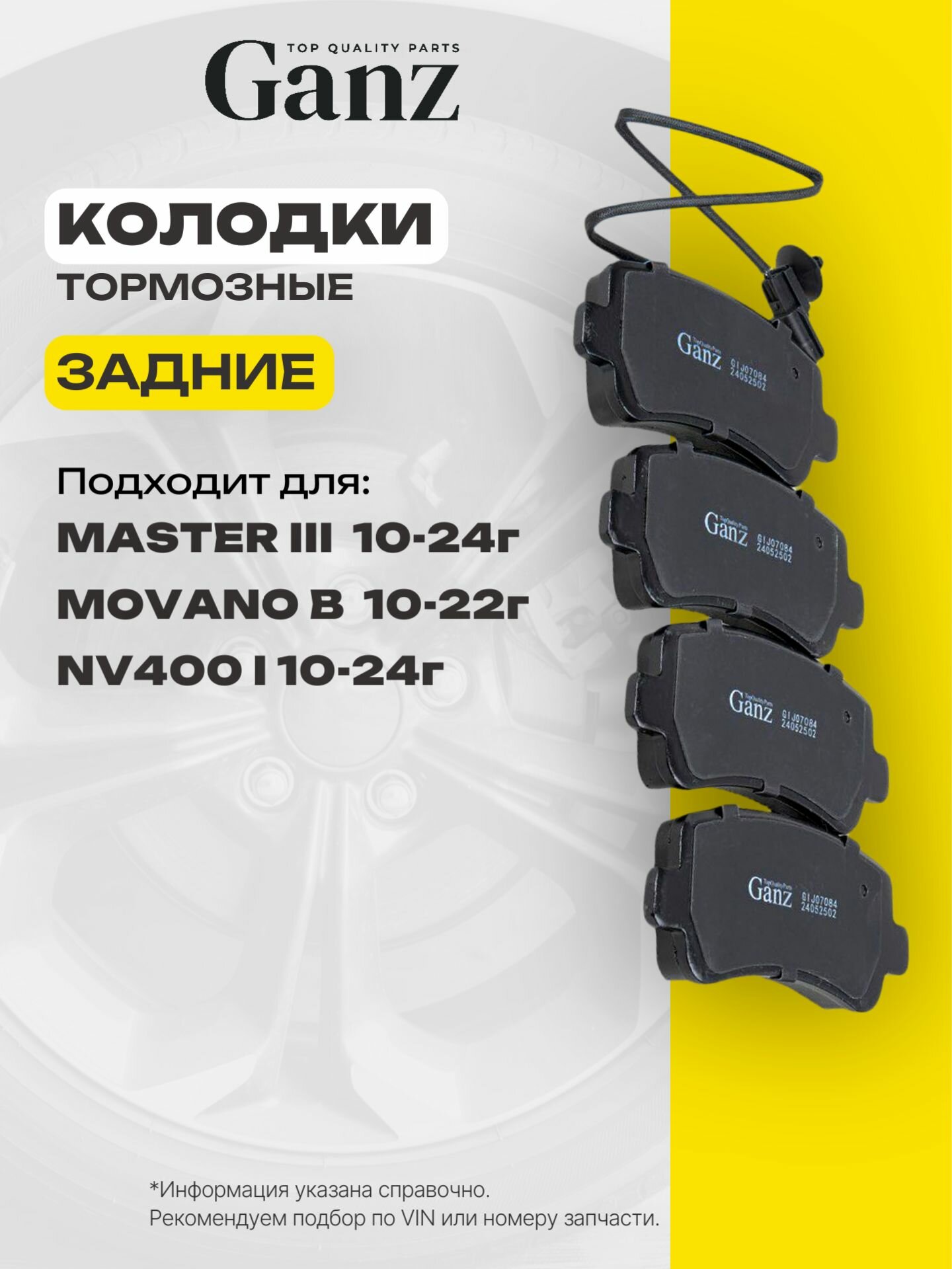 Колодки задние RENAULT MASTER IV 2010 OPEL MOVANO 1998 НЕ С GANZ GIJ07084