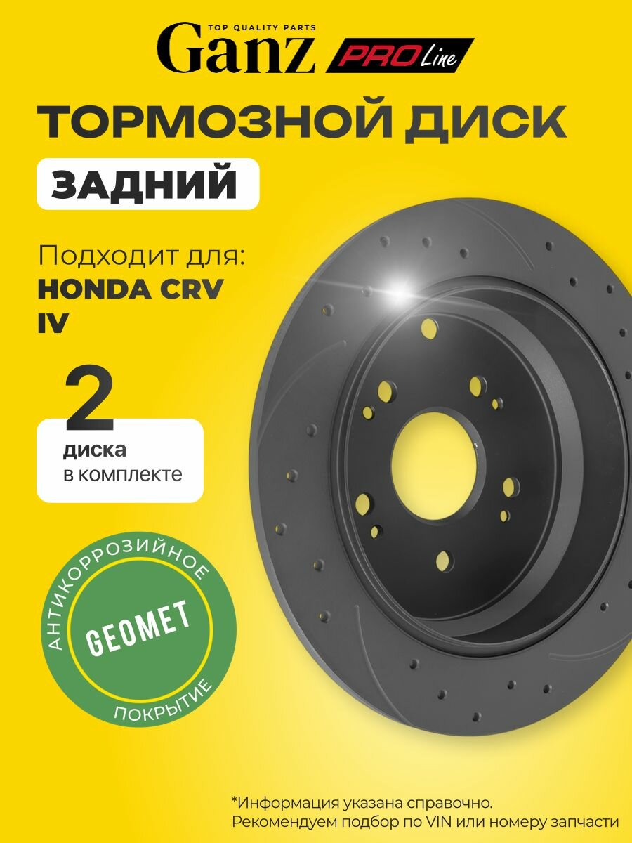 Диск тормозной задний перфорированный PRO-Line PREMIUM с покрытием компл 2 шт HONDA CRV IV 12- GANZ GIJ06094S