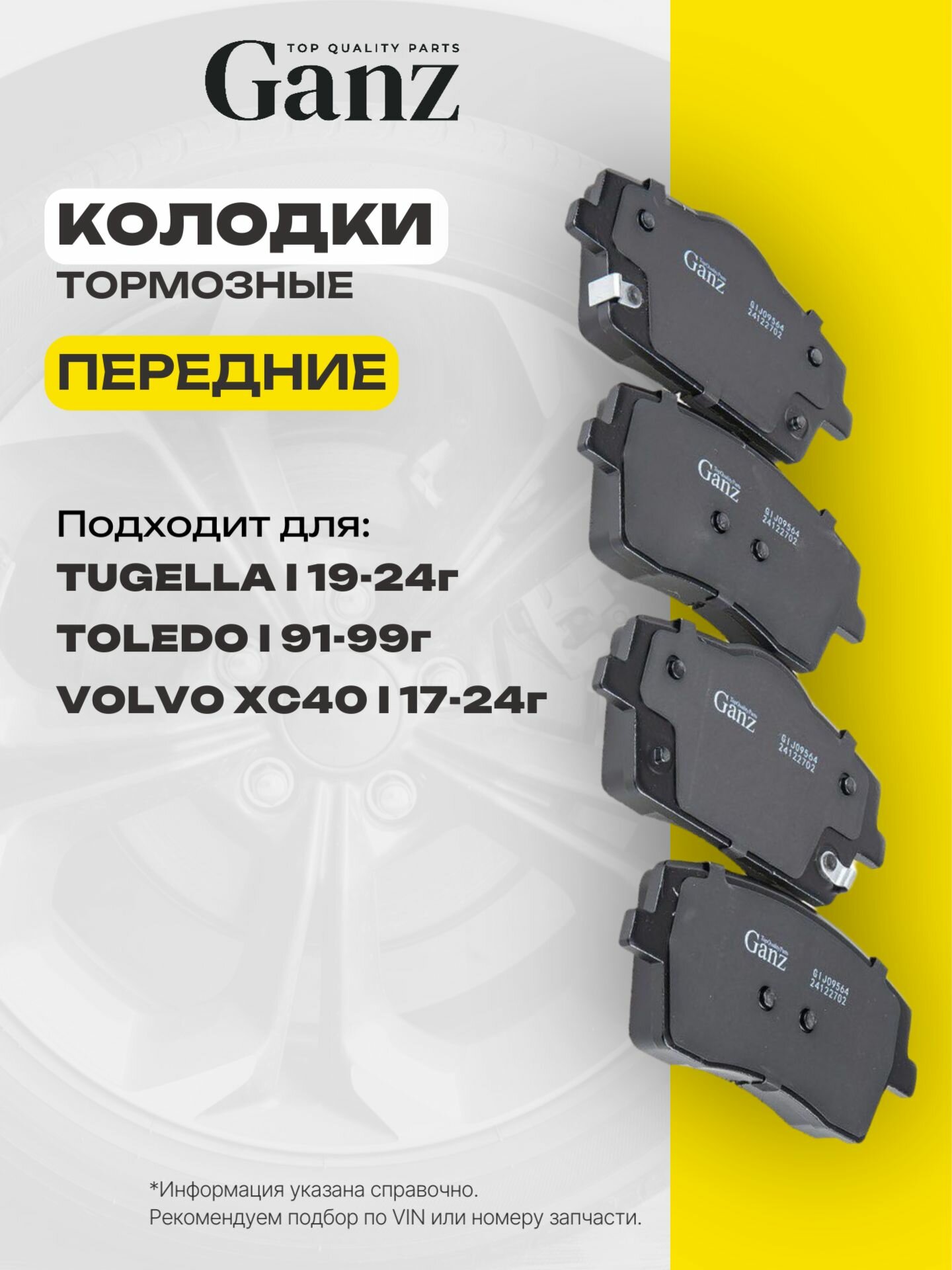 Колодки передние Geely Tugella FY11 20- Volvo XC40 17- GANZ GIJ09564