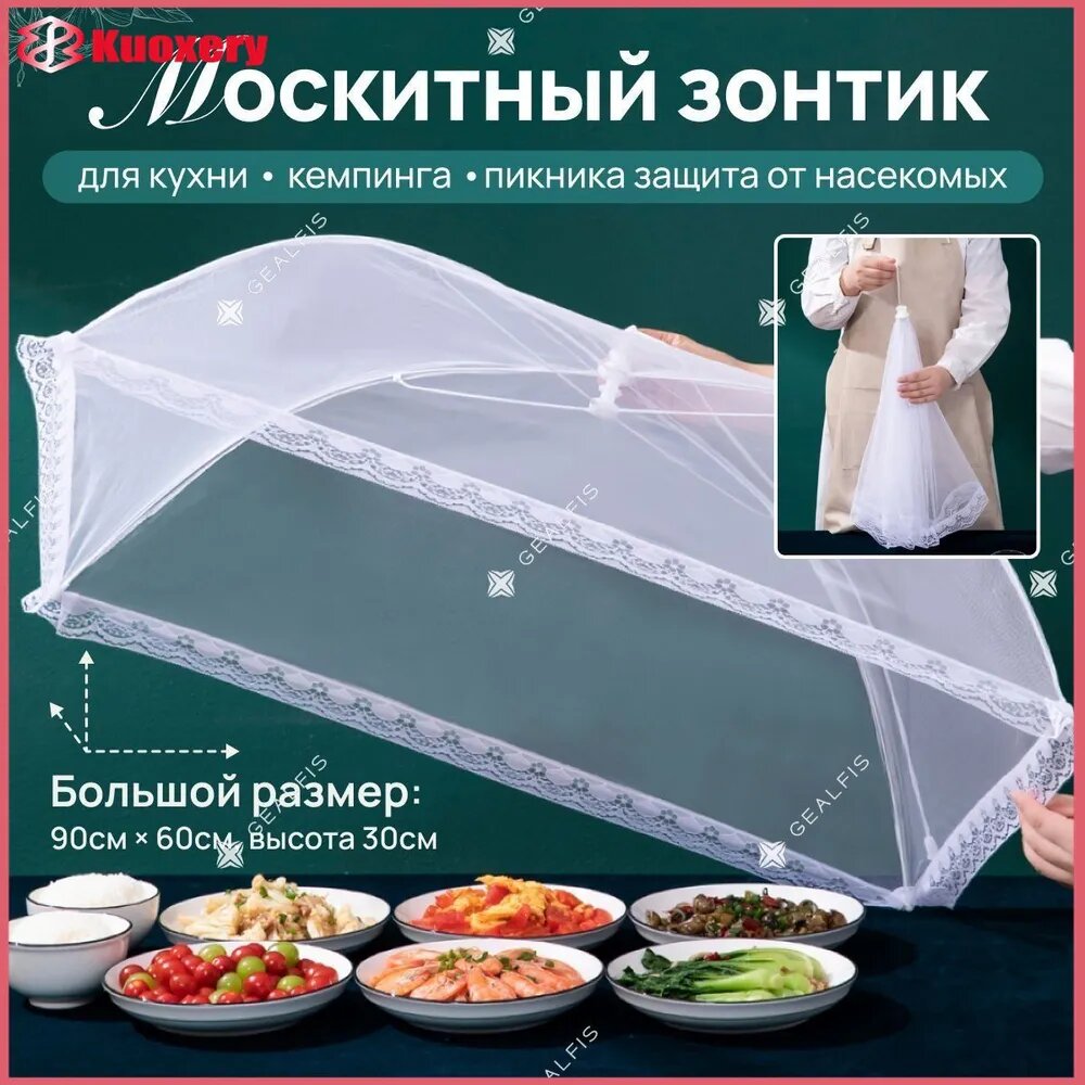 Защитный зонт для продуктов, 1 предм. на 12 перс.