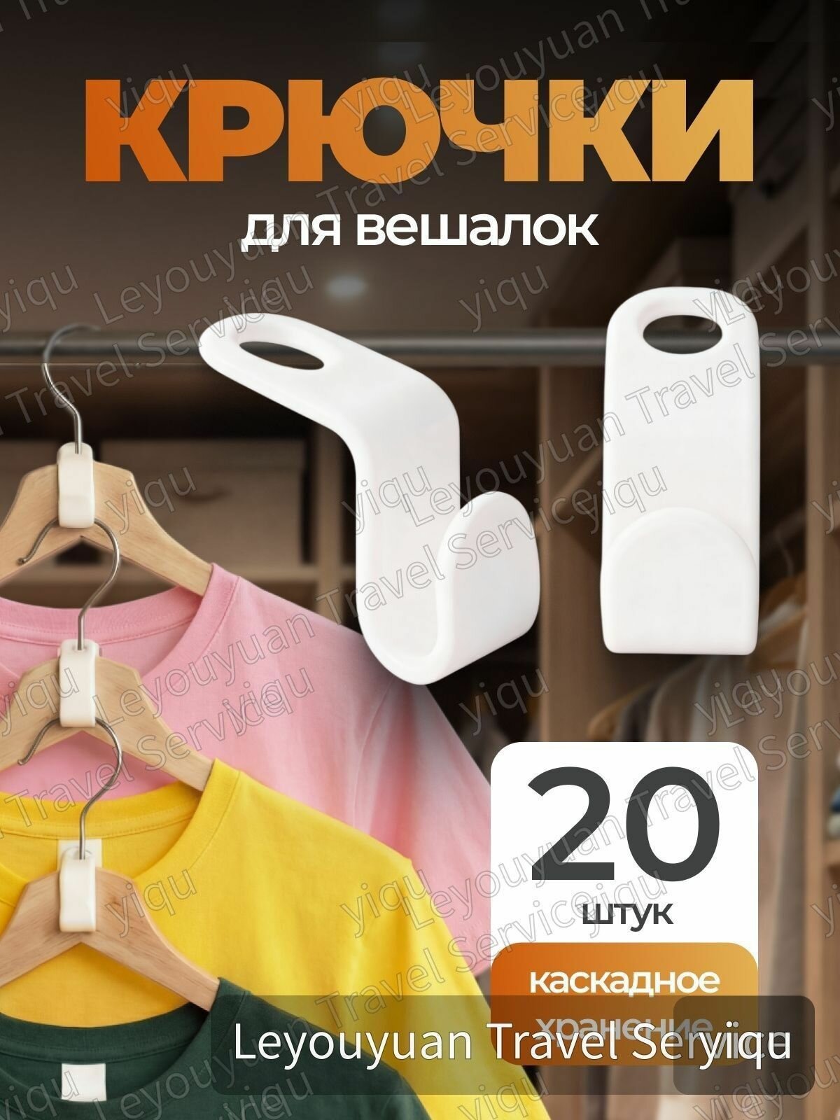 Крючки для вешалок плечиков 20 шт, набор петлей крючков