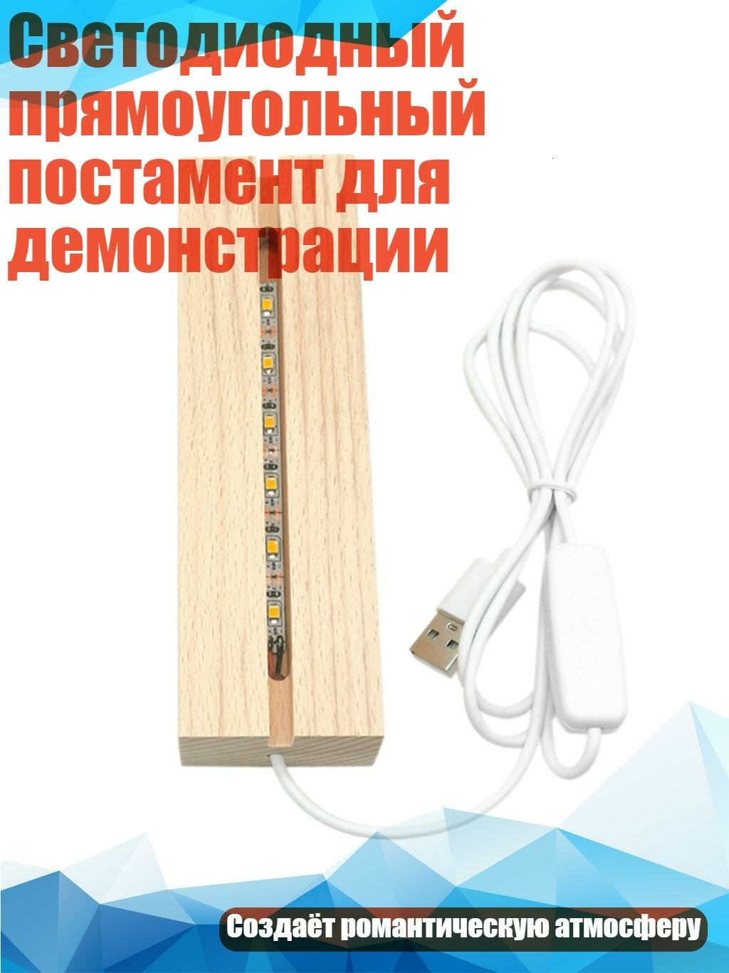 Светодиодный прямоугольный постамент для демонстрации