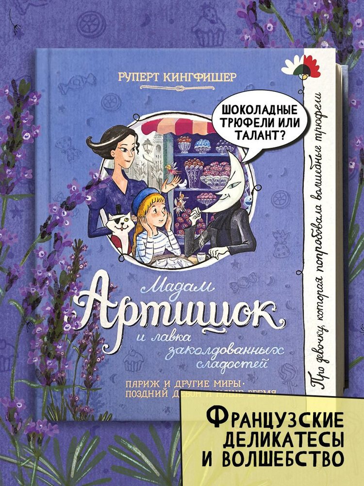 Кингфишер Руперт "Мадам Артишок и лавка заколдованных сладостей", 2023г, твердый переплёт.