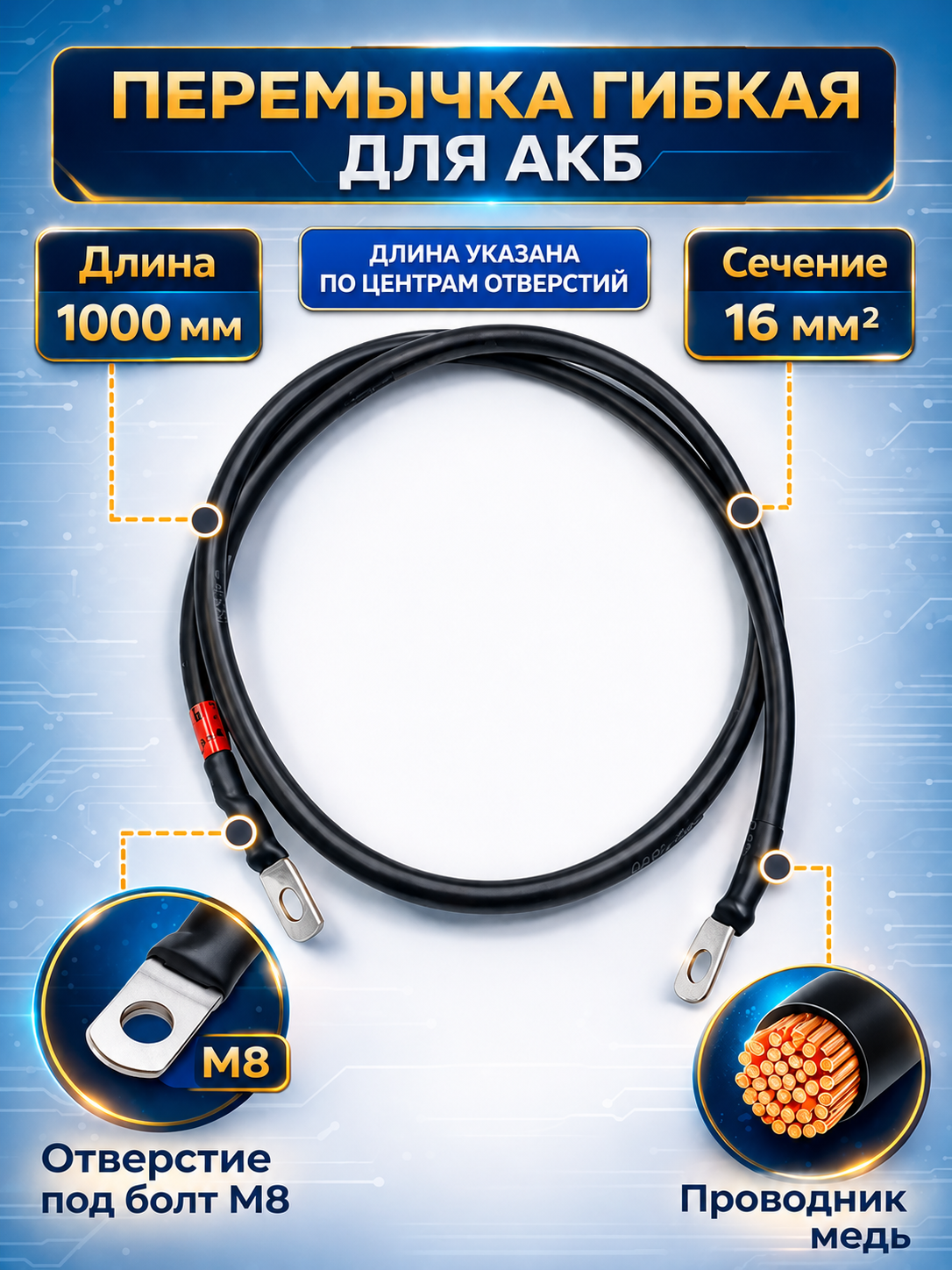 Перемычка для АКБ, 100 см, 16 мм. кв, S-16-8-1000