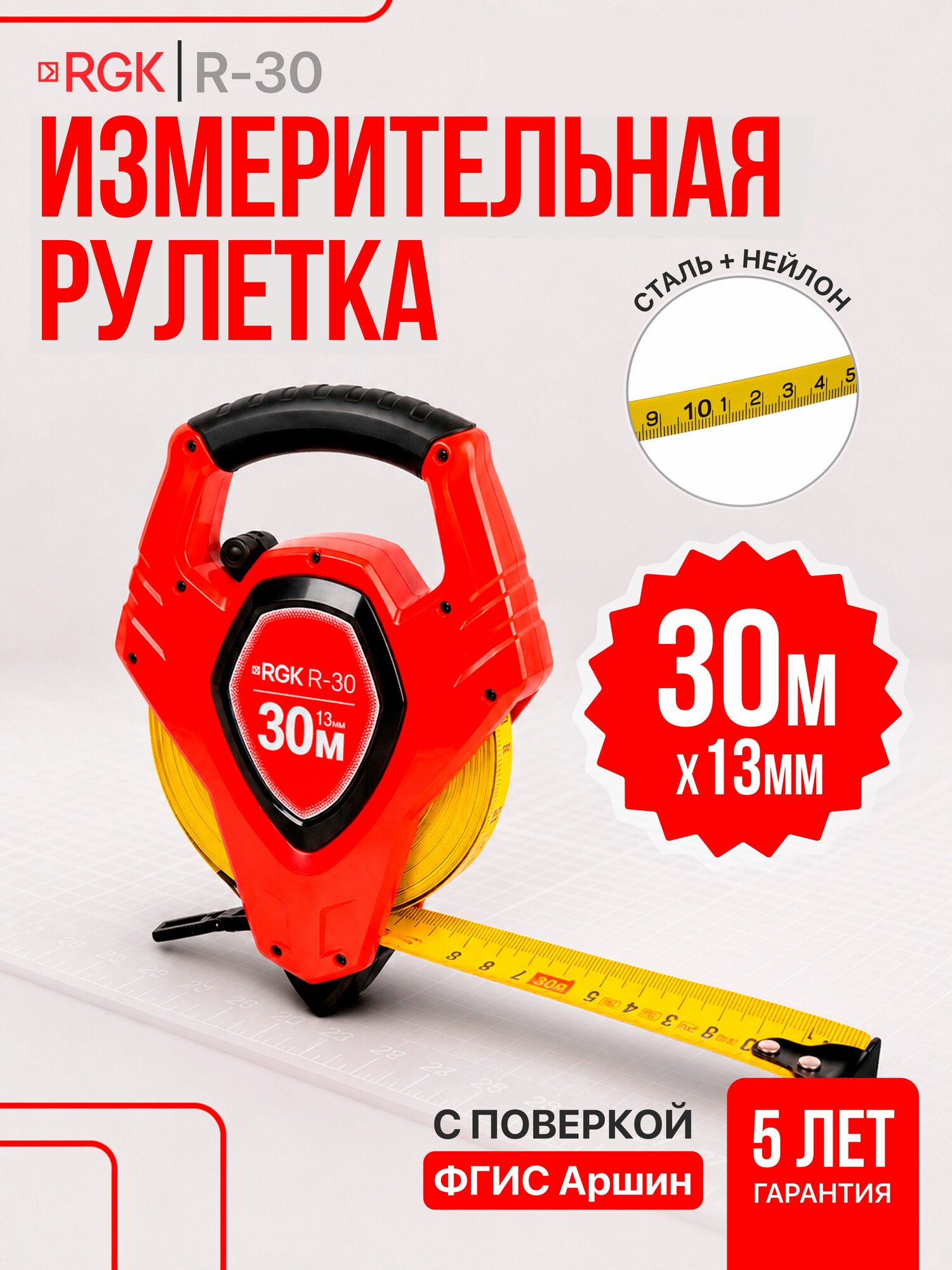 Измерительная рулетка RGK R30 с поверкой, 30м / сталь + нейлон (арт. 755917)