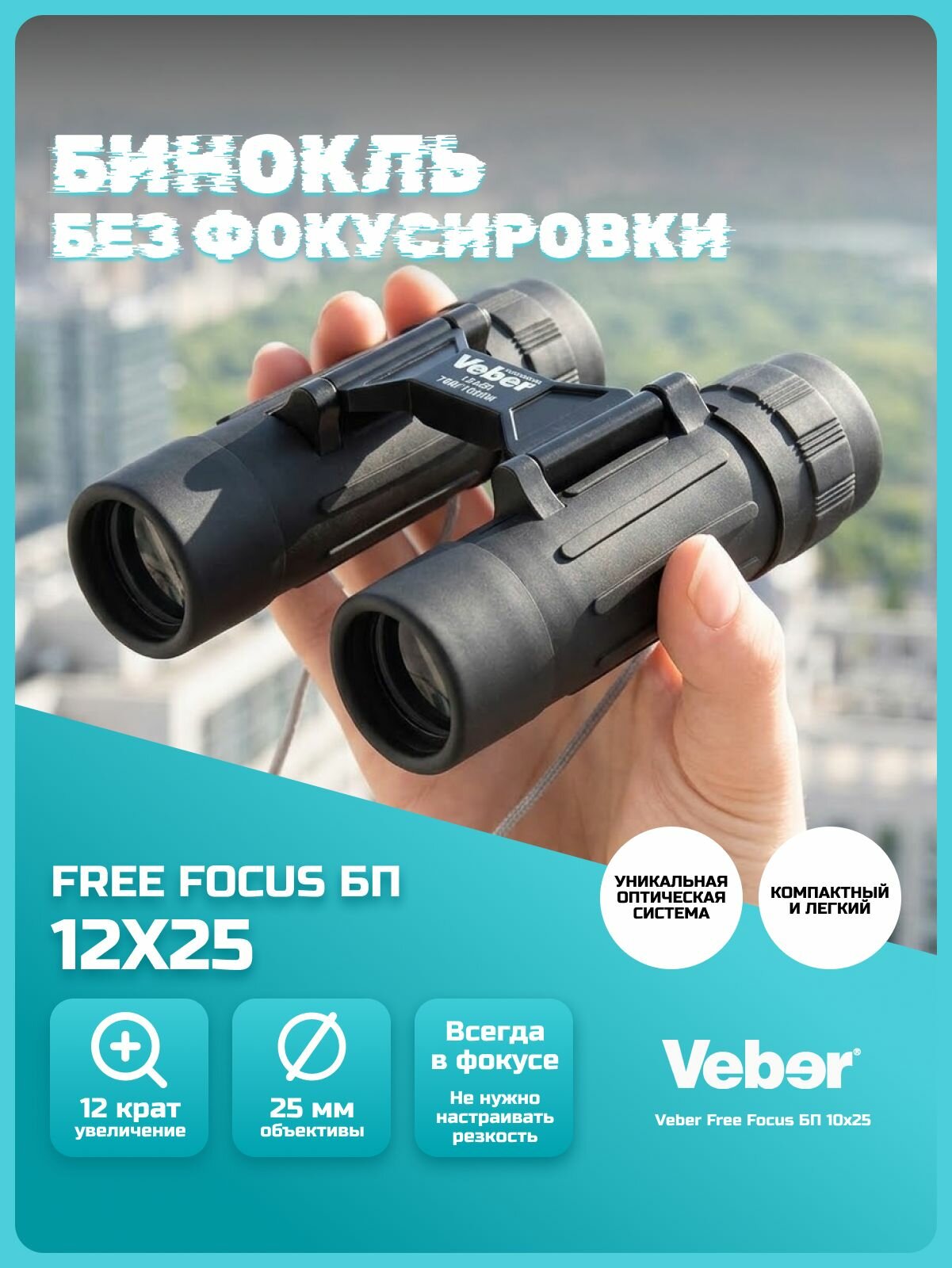 Бинокль Veber Free Focus БП 12x25 мощный профессиональный туристический, для активного отдыха, охоты и рыбалки