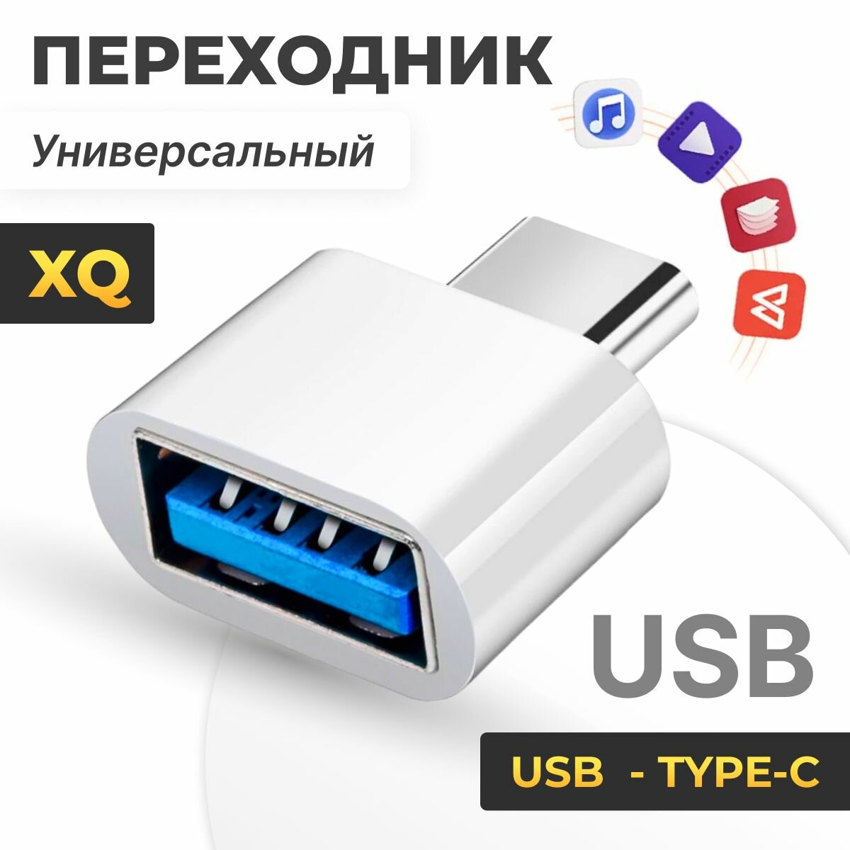 Переходник USB - USB Type-C