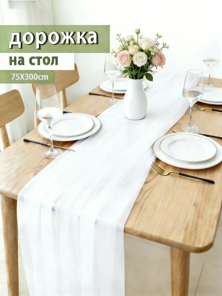 Белая швейцарская органза1 упаковка 75X300 cm