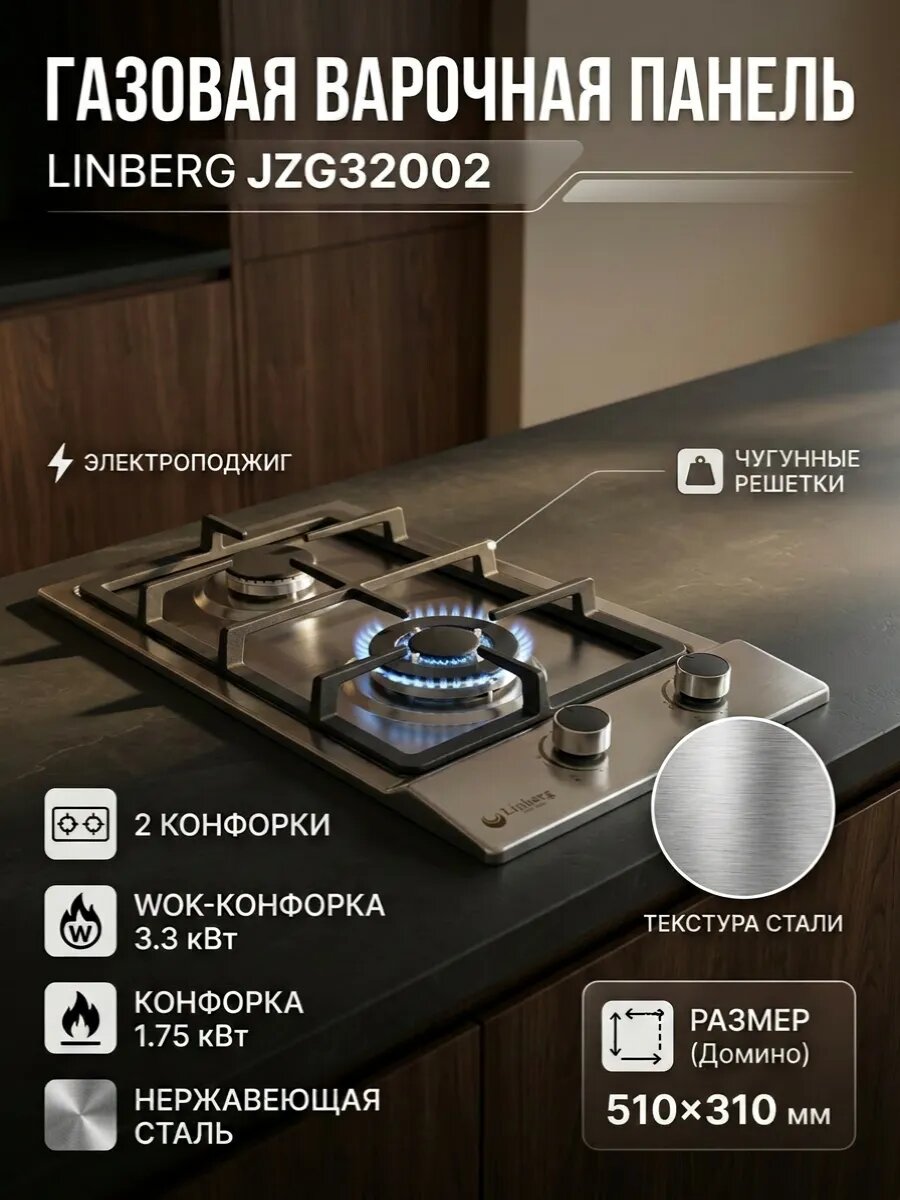Газовая варочная панель Linberg "WOK", нержавеющая сталь, 2 конфорки, серый