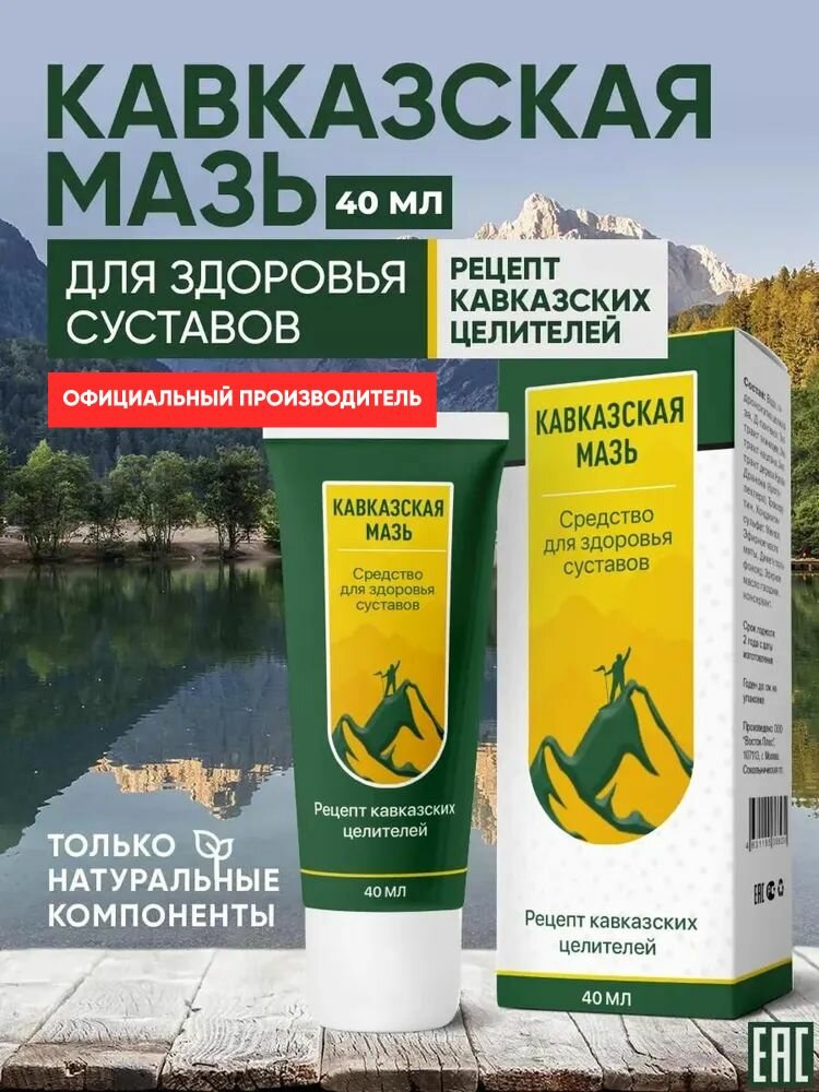 Кавказская мазь Натуральное лечебное средство для суставов и связок обезболивающее, Алтея, 40мл