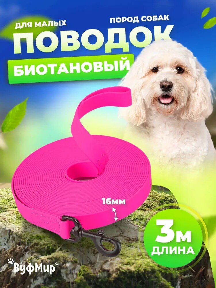 Поводок для собак биотановый розовый S для собак мелких пород / длина 3м ширина 16мм / прорезиненный