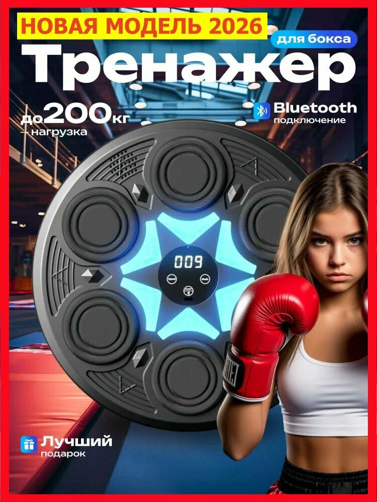 Тренажер для Бокса Музыкальный