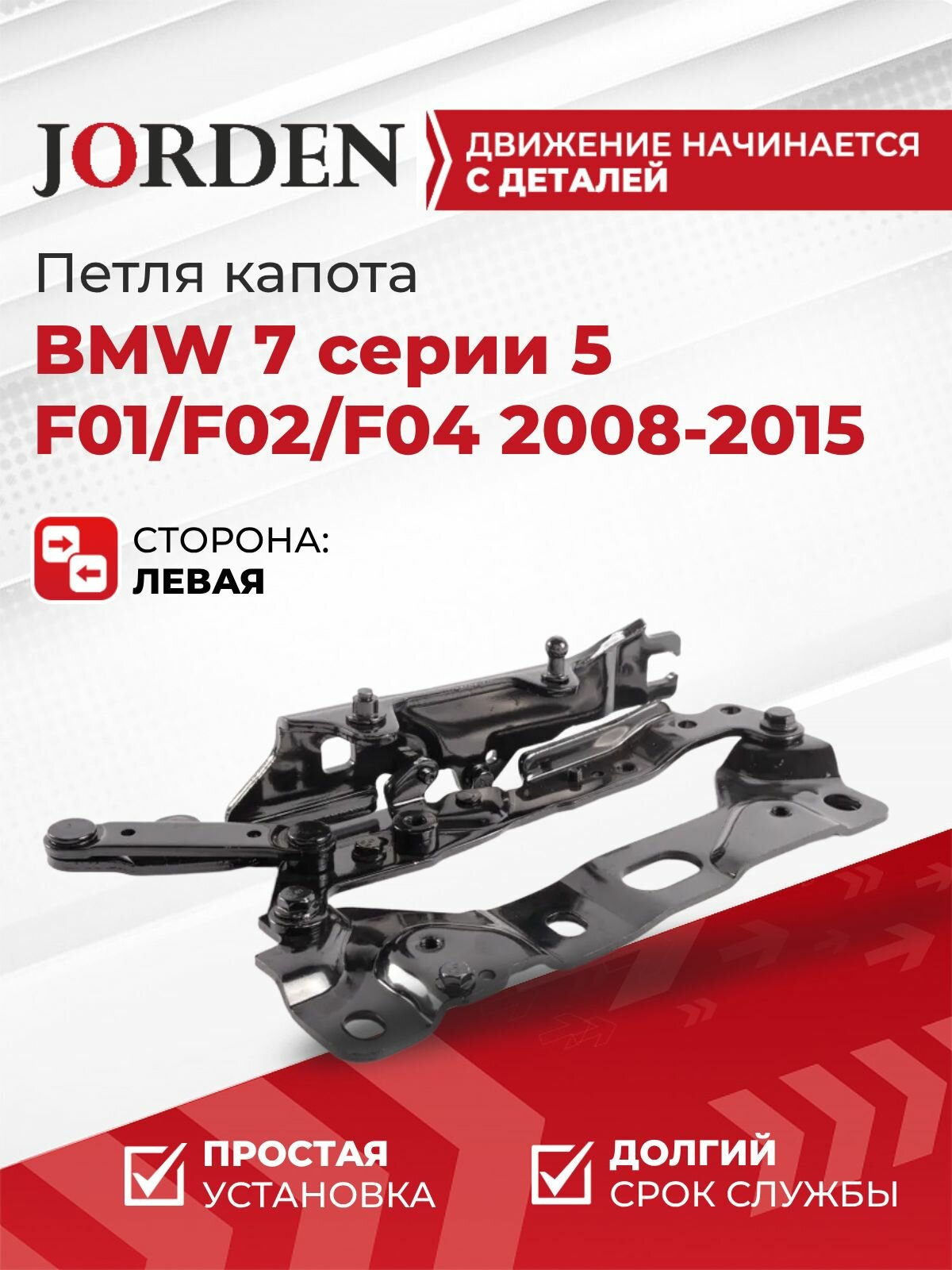 Петля капота для БМВ BMW 7 серии 5 F01/F02/F04 2008-2015 левая передняя крепление кузова под штатный оригинал