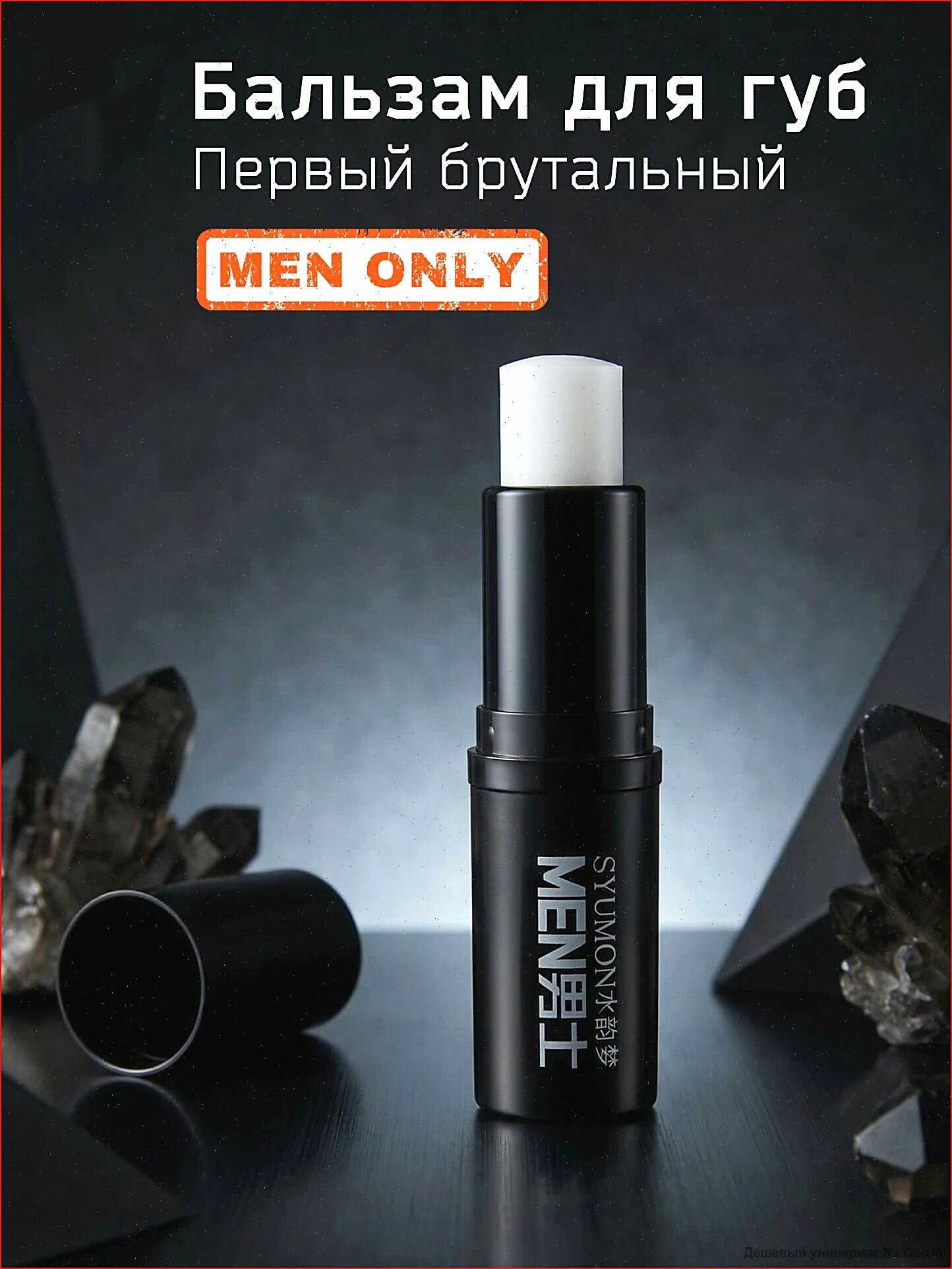 Мужской бальзам для губ с мятным ароматом, защищает от обветривания, увлажняет в осенне-зимний период, 1 шт.