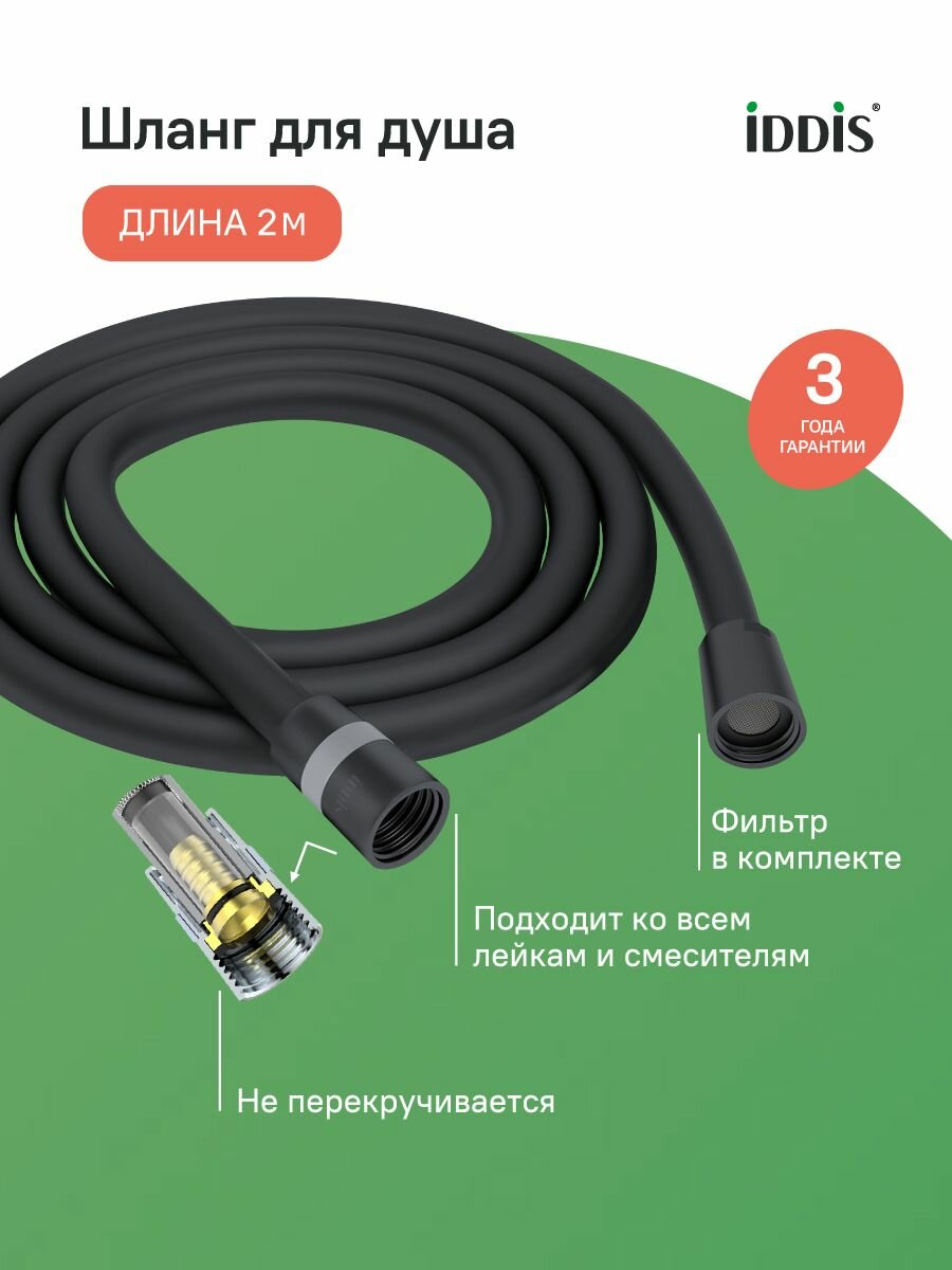 Шланг для душа 2.0 м, силиконовый, IDDIS, черный матовый, Оптима Хоум (Optima Home), OPH20BLi19