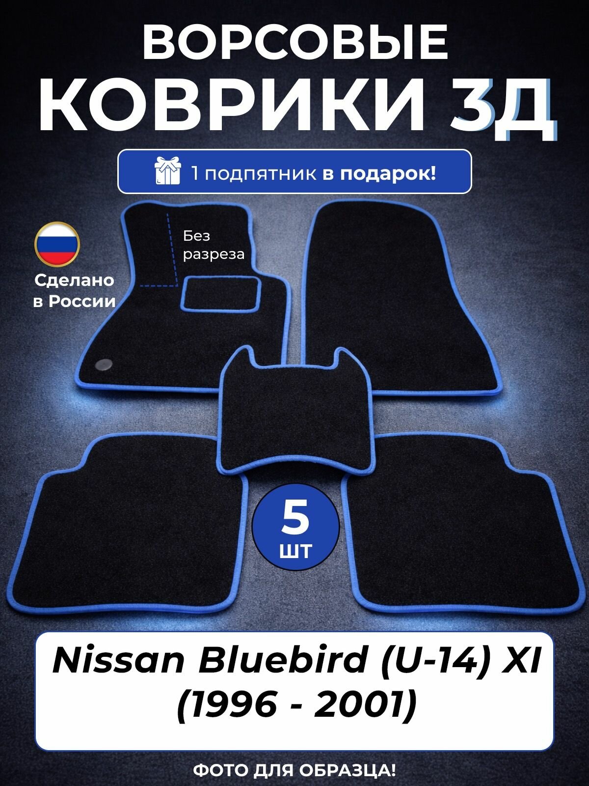 Ворсовые 3Д коврики для Nissan Bluebird (U-14) XI (1996 - 2001) (автомат)