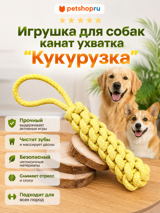 PETSHOP Игрушка для собак канат ухватка "Кукурузка" в ассортименте