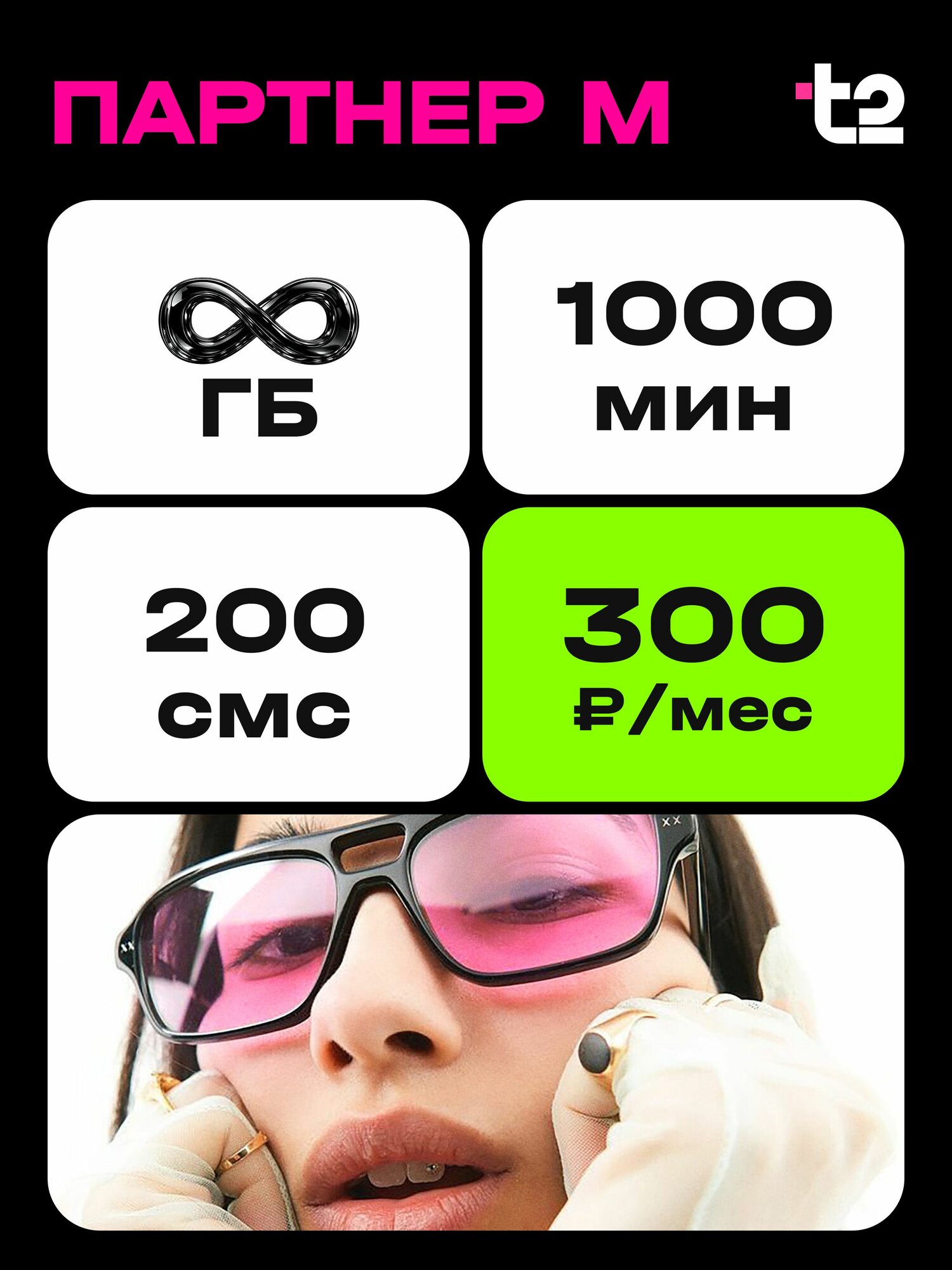 SIM карта T2 безлимитный интернет 1000 минут Москва и Московская обл