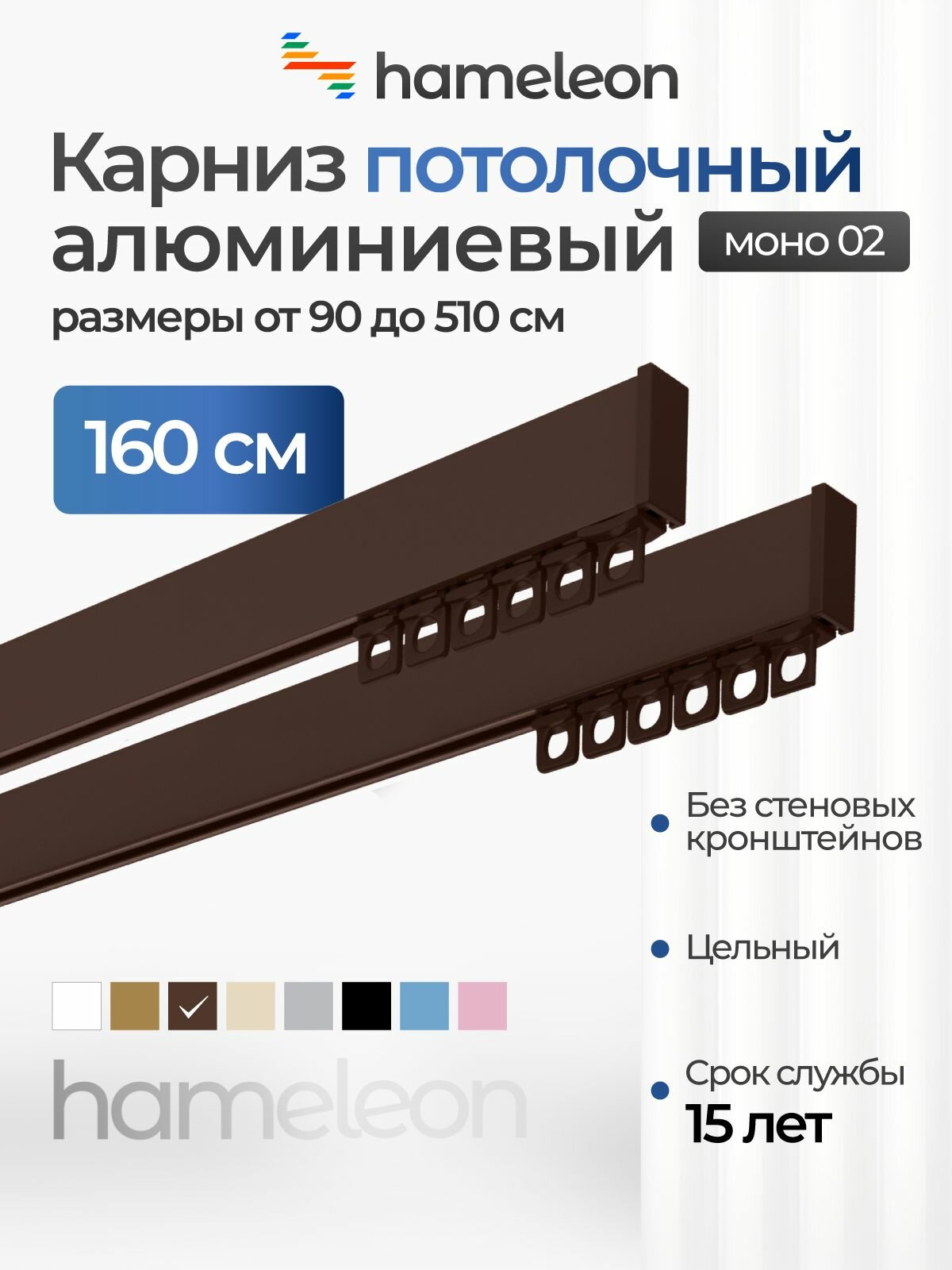 Карниз для штор 160см хамелеон моно 02 двухрядный потолочный, коричневый, алюминий, металл, гардина