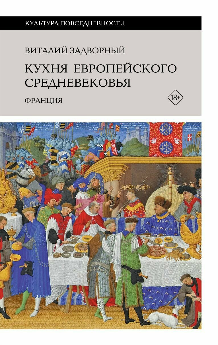 Кухня европейского Средневековья. Франция. Виталий Задворный. Электронная