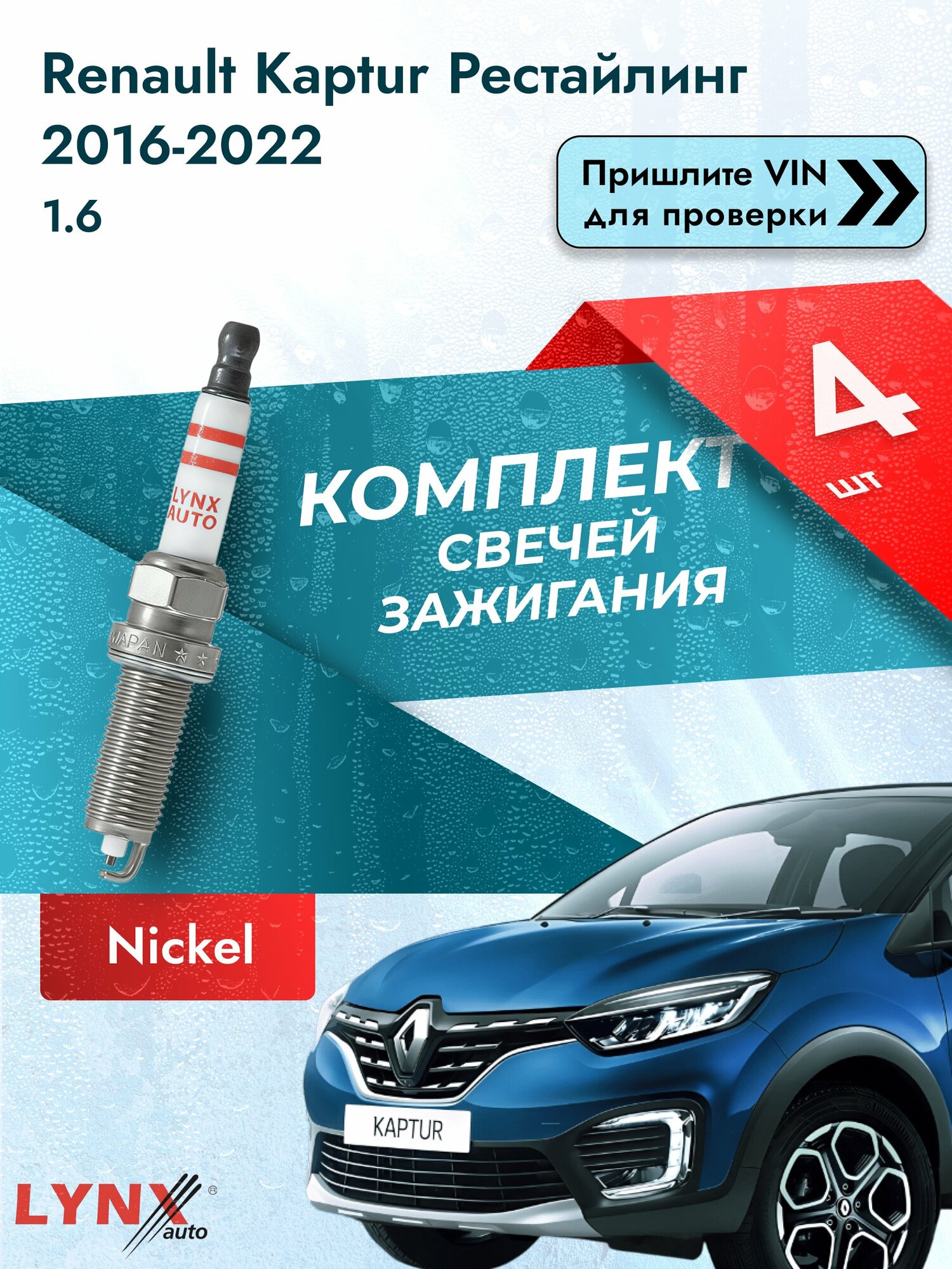 Свечи зажигания на Renault Kaptur Рестайлинг 2016-2022г./ комплект 4 шт. Двигатель 1.6 (H4M) SP-248/ LYNXauto