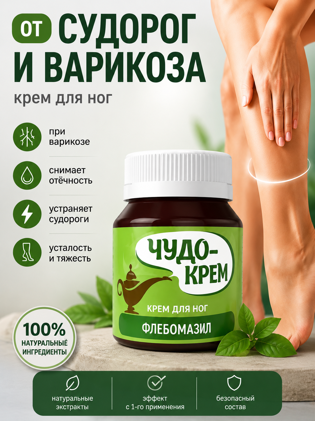 Чудо Крем для ног от варикоза, усталости, жара и тяжести в ногах, от тромбофлебита Флебомазил. Лучикс / 90 мл