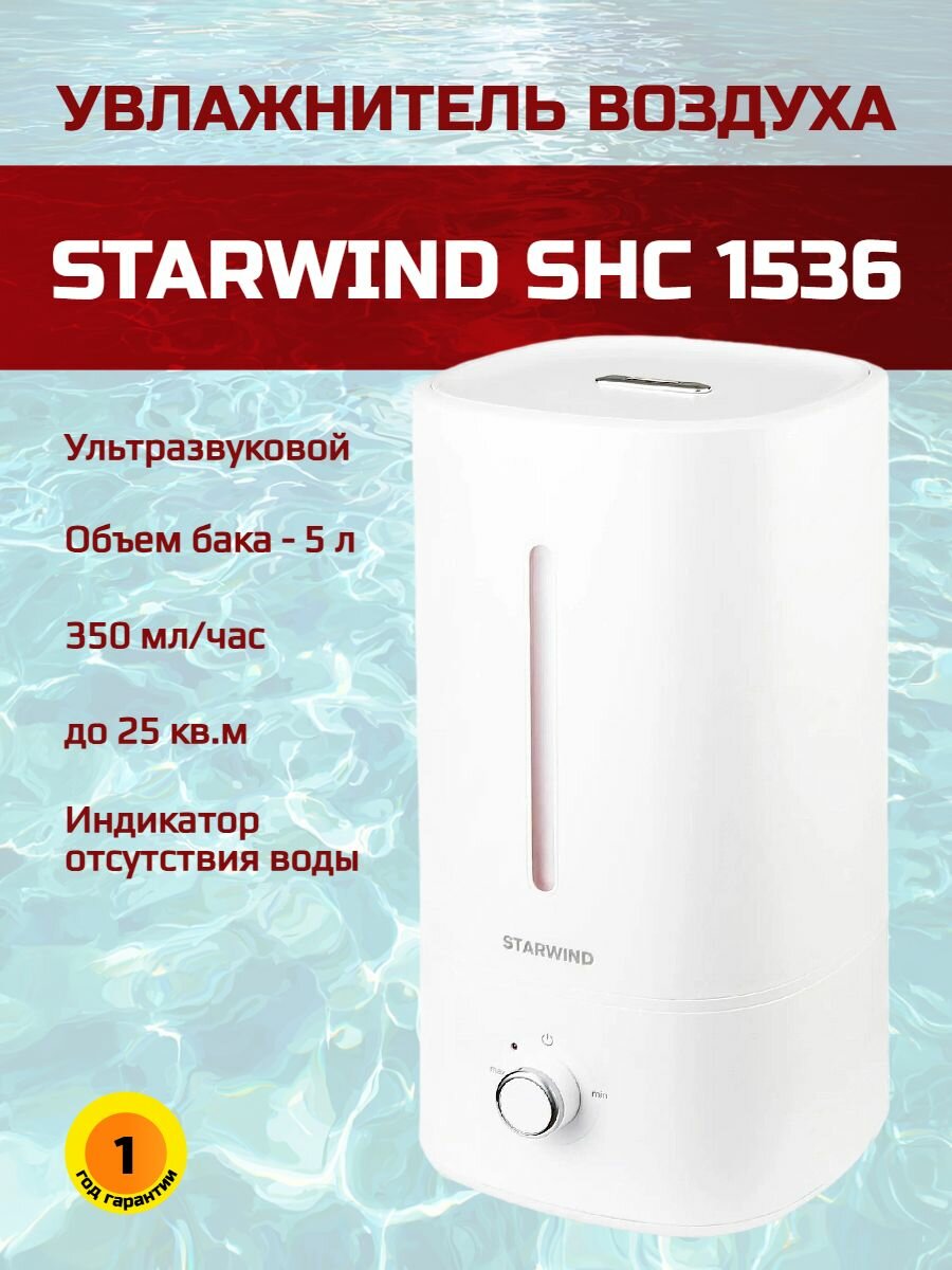 STARWIND Увлажнитель воздуха SHC1536, белый
