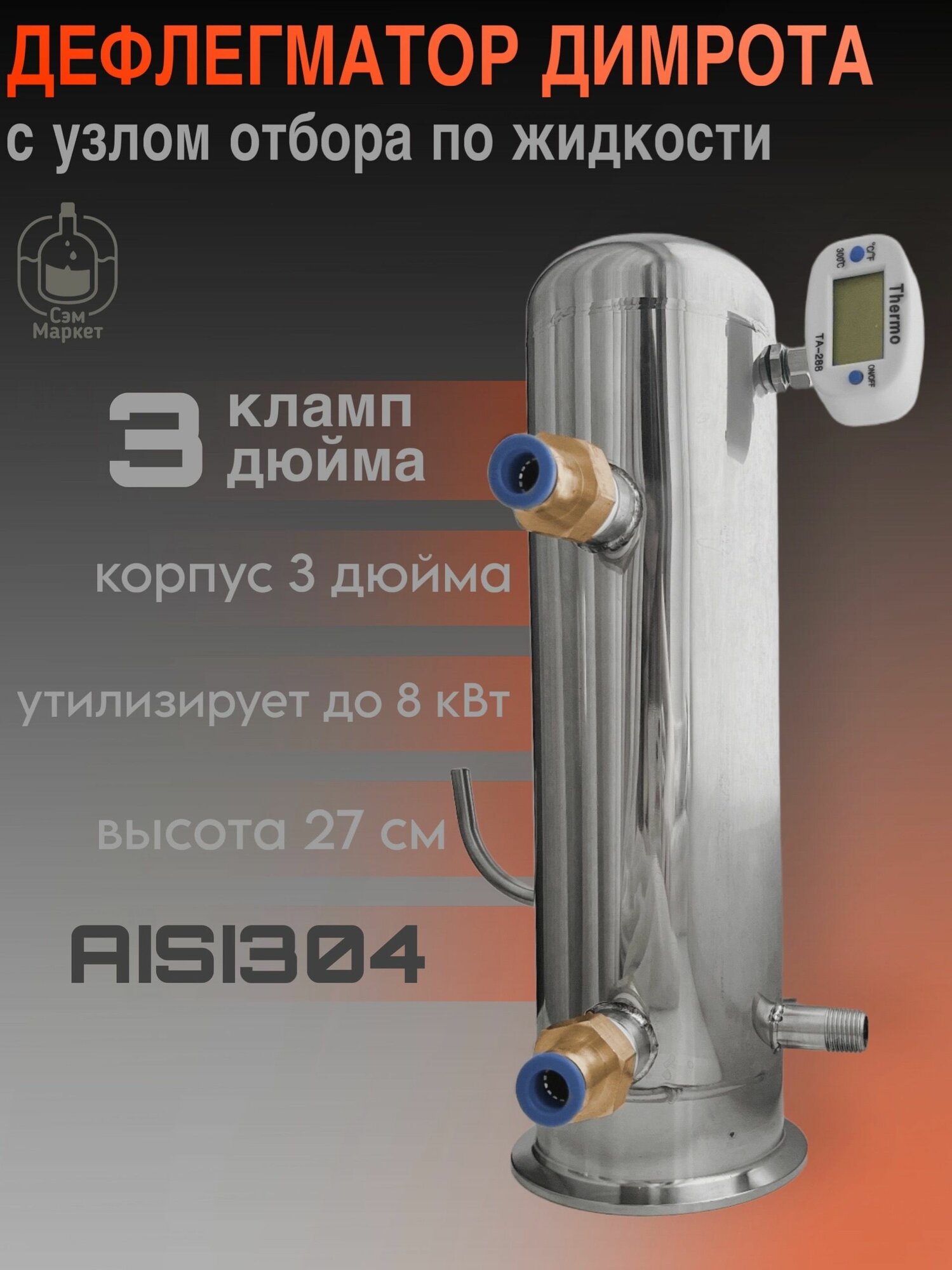 Дефлегматор (холодильник) Димрота с узлом отбора, Димрот сфера, с быстросъемными переходниками и термометром, под колонну 3 дюйма для самогонного аппарата