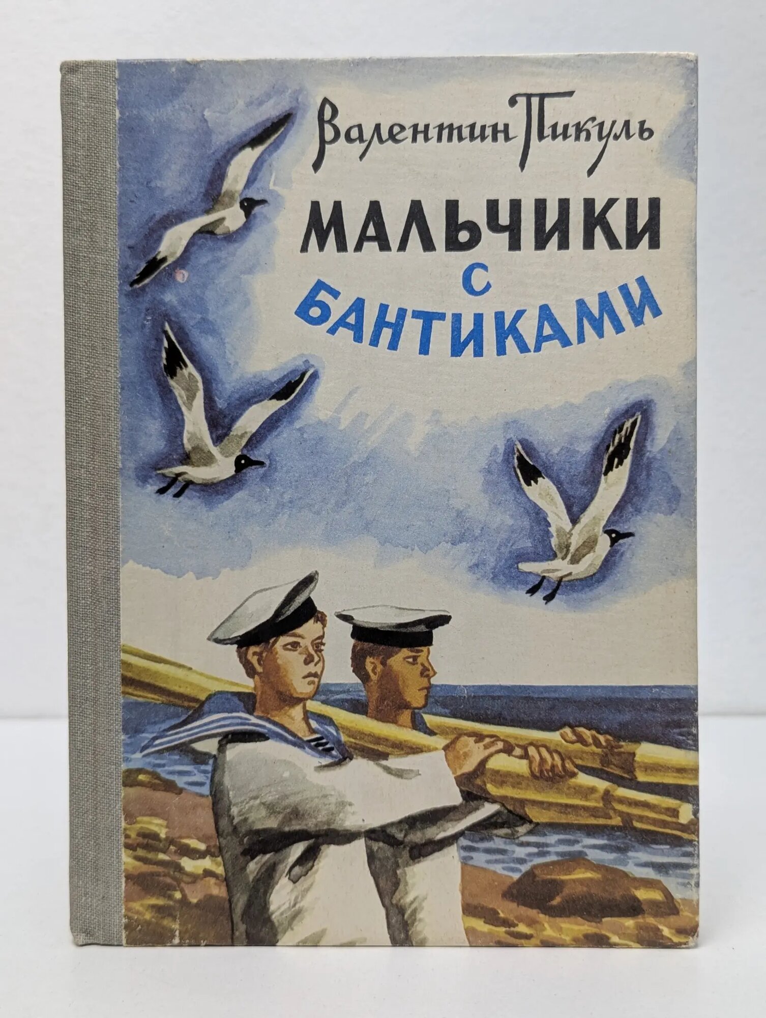 Мальчики с бантиками Пикуль Валентин Саввич 1985