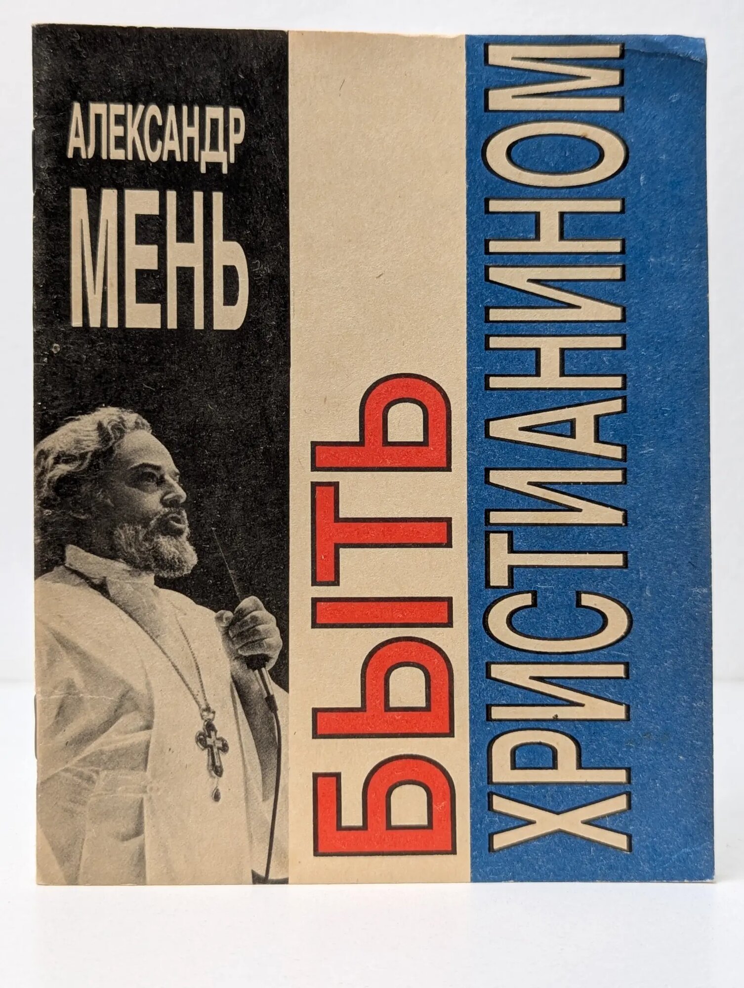Быть христианином Протоиерей Александр Мень 1994