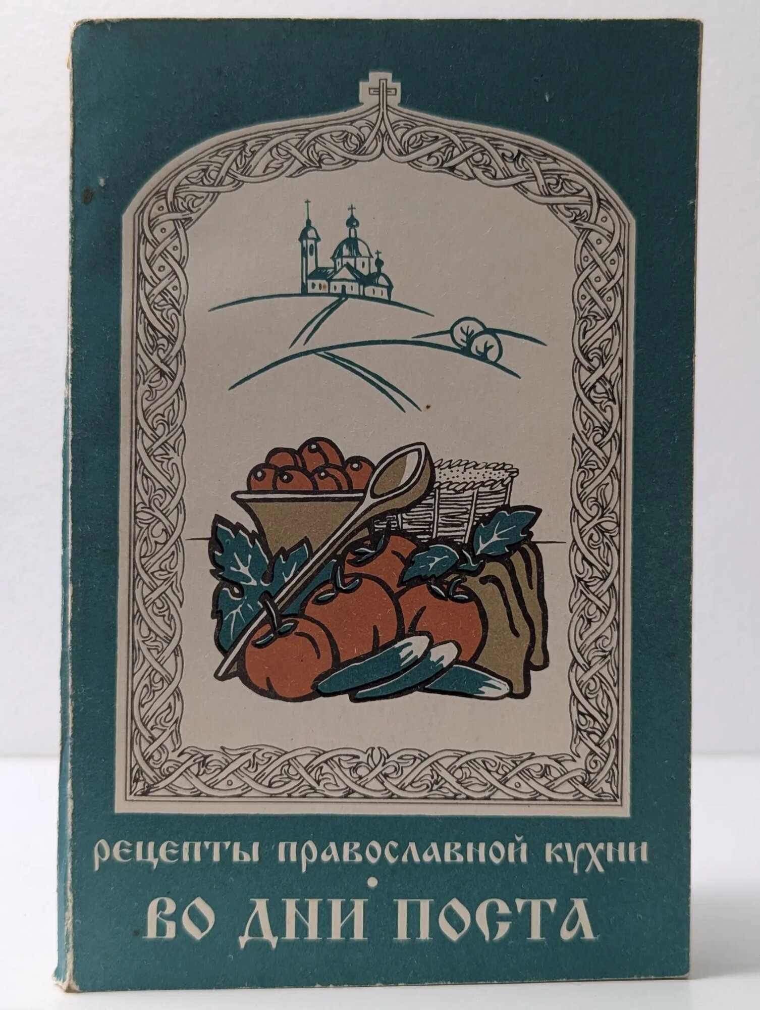 Во дни поста. Рецепты православной кухни Сборник 1996