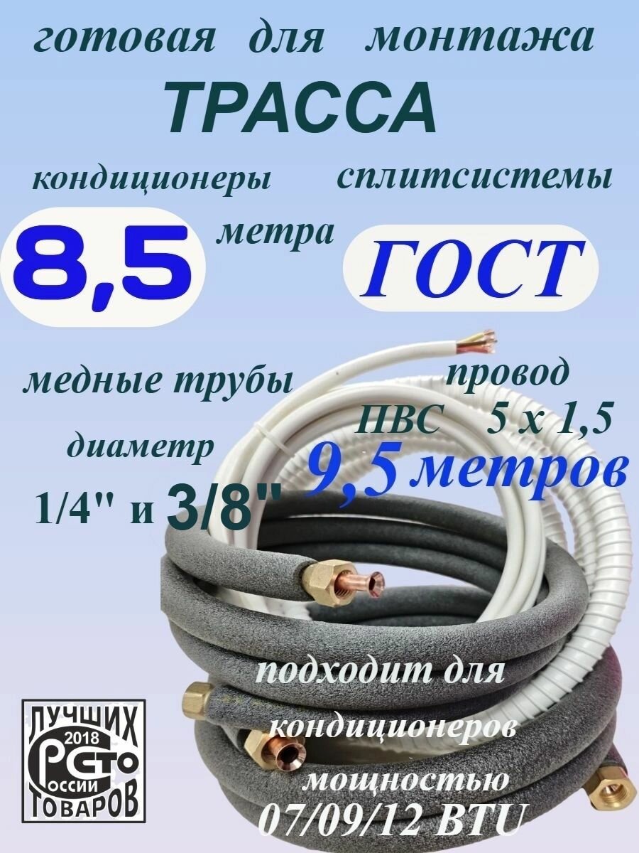Готовая трасса для самостоятельно монтажа кондиционера и сплит систем, ГОСТ 8,5 м
