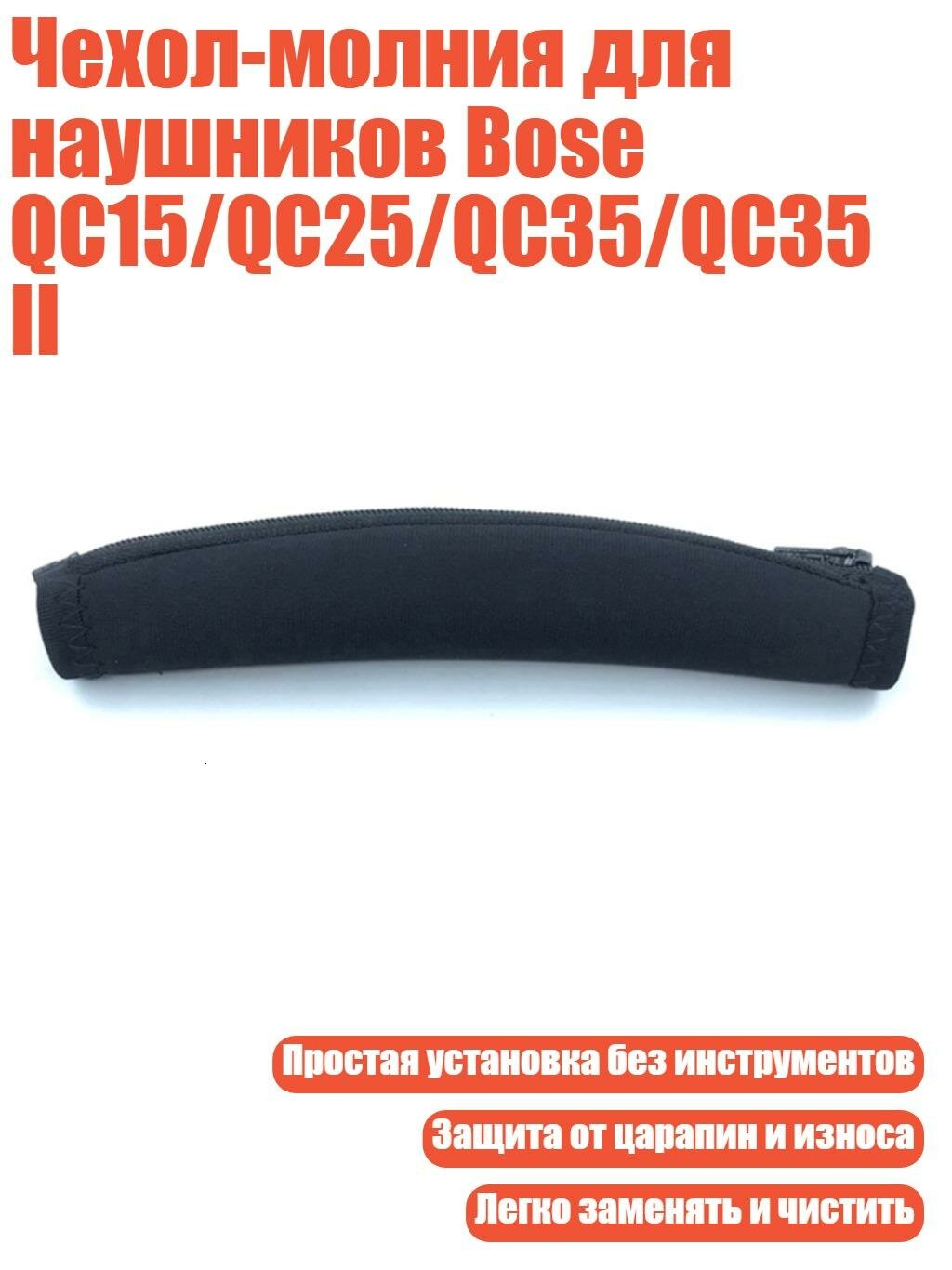 Чехол-молния для наушников Bose QC15/QC25/QC35/QC35 II, Черный