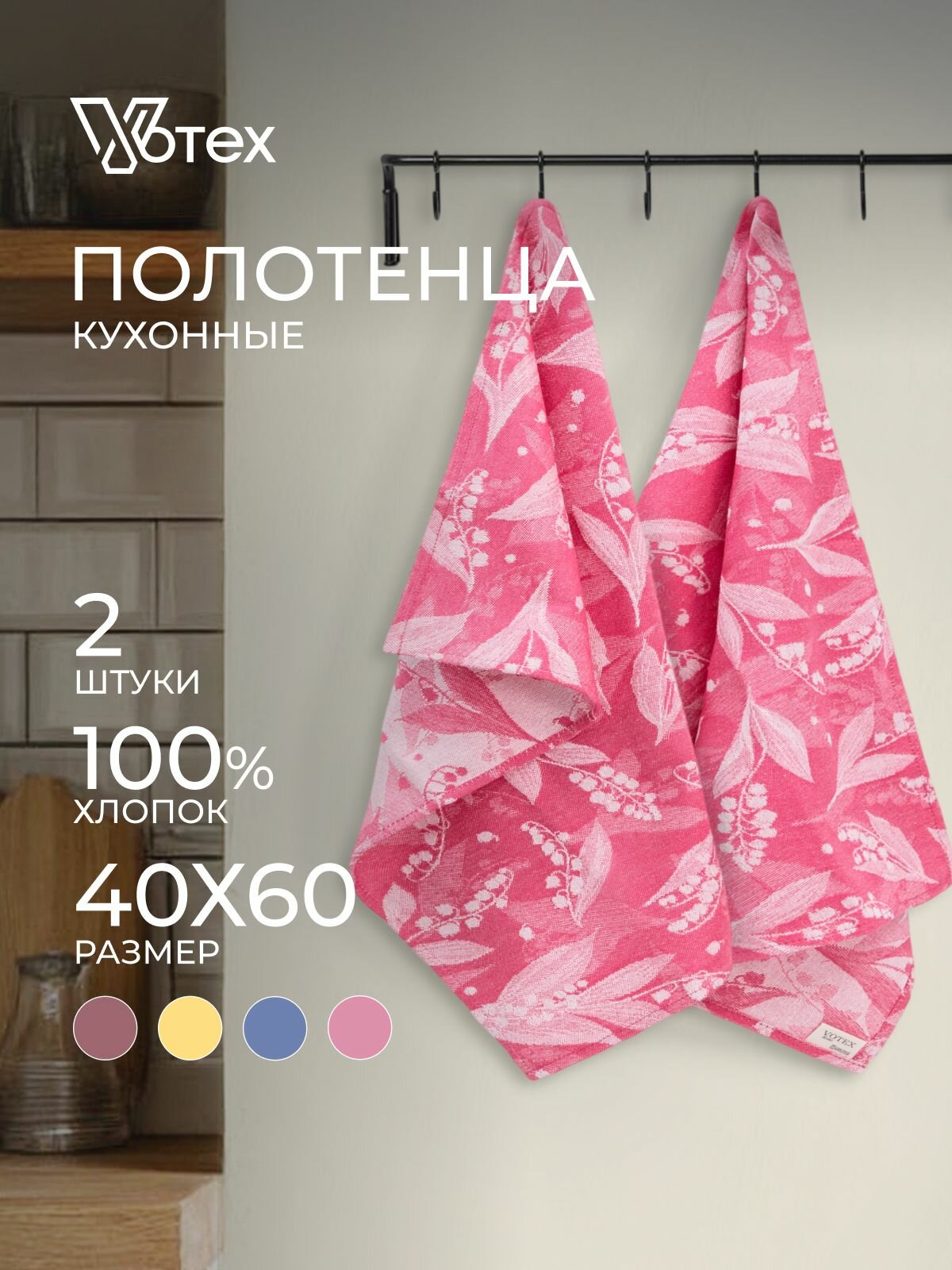 Votex, Полотенце кухонное жаккардовые, темно-розовые 2 шт 40х60, 100% хлопок