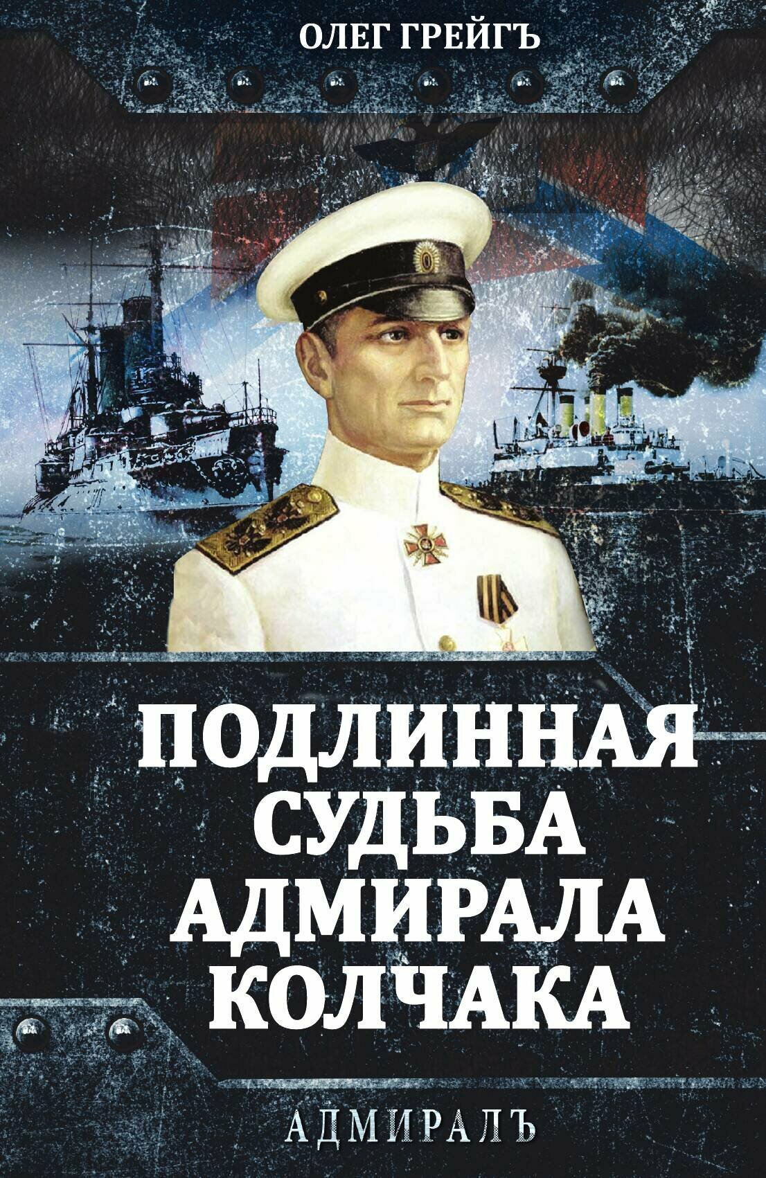 Подлинная судьба адмирала Колчака