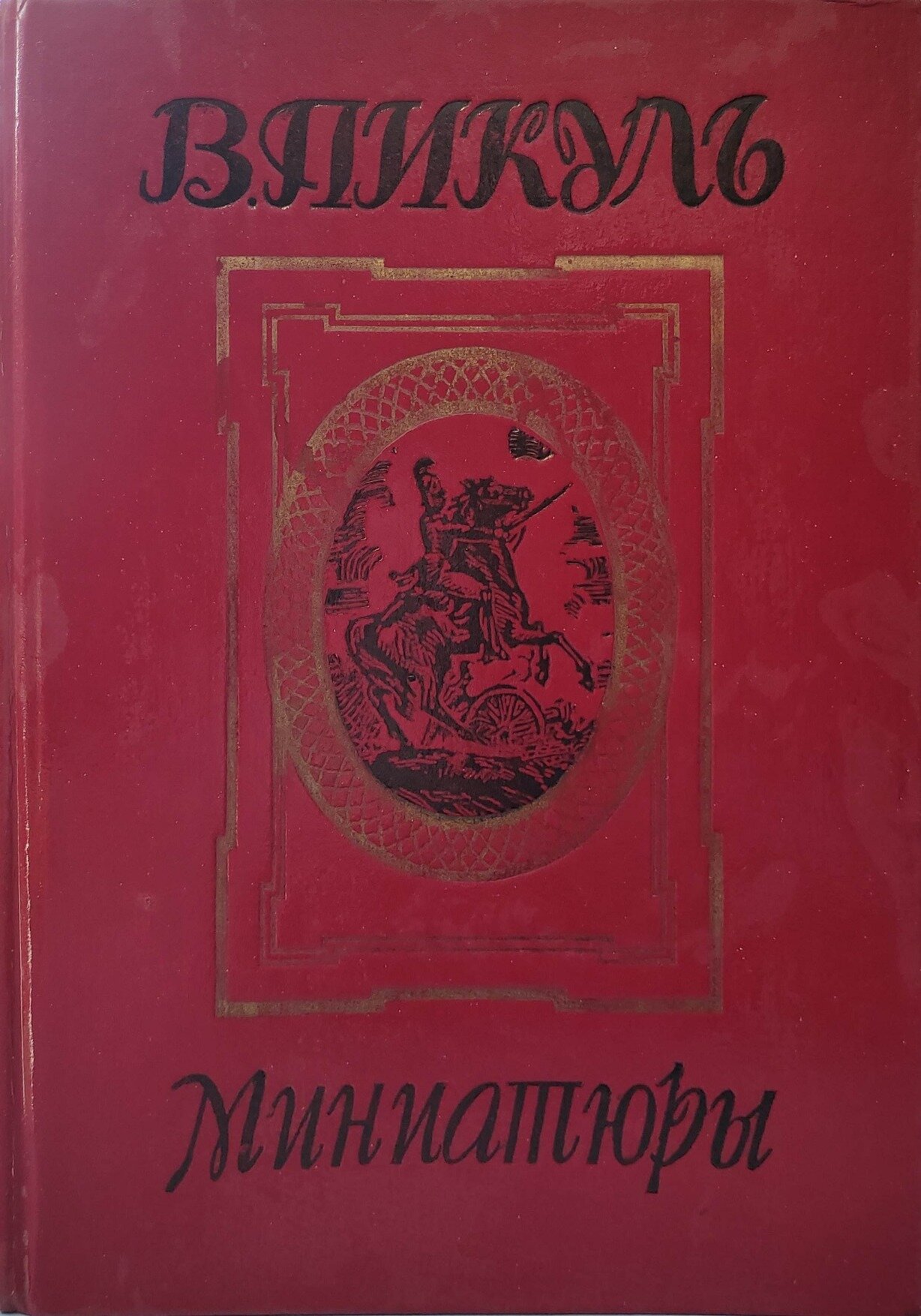 В. Пикуль. Миниатюры. Пикуль Валентин Саввич. Лицей. 1992. Твёрдый переплёт. 224 стр