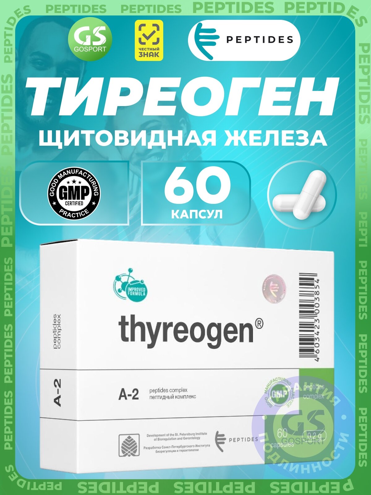 Пептиды Хавинсона PEPTIDES Тиреоген (Thyreogen) 60 капсул