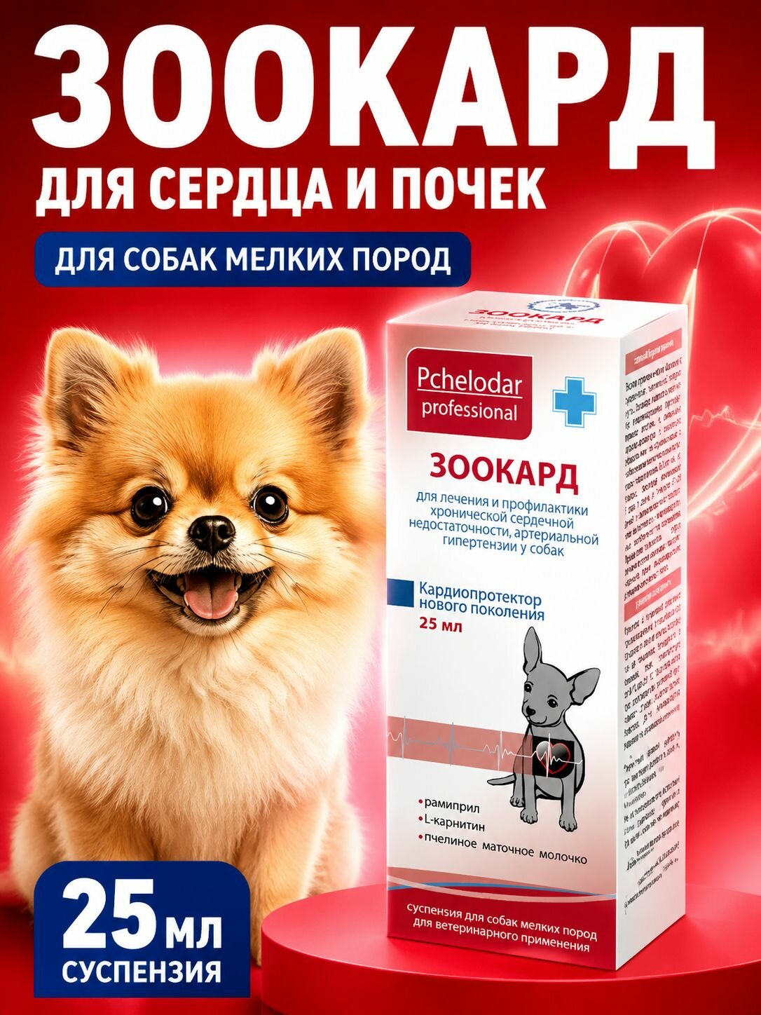Суспензия для сердца и почек Зоокард (Zoocard) для мелких собак (Пчелодар), флакон 25 мл, кардиопротектор с рамиприлом и L-карнитином