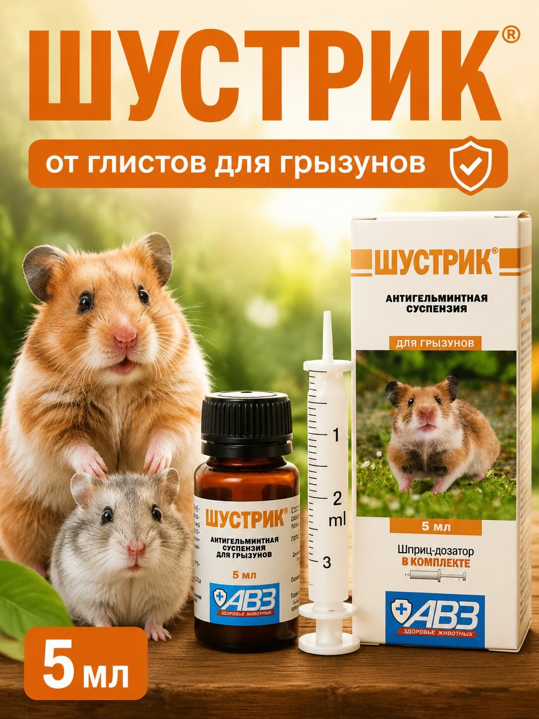 Антигельминтная суспензия Шустрик для грызунов и кроликов, флакон 5 мл, противопаразитарное средство от глистов с празиквантелом и фенбендазолом