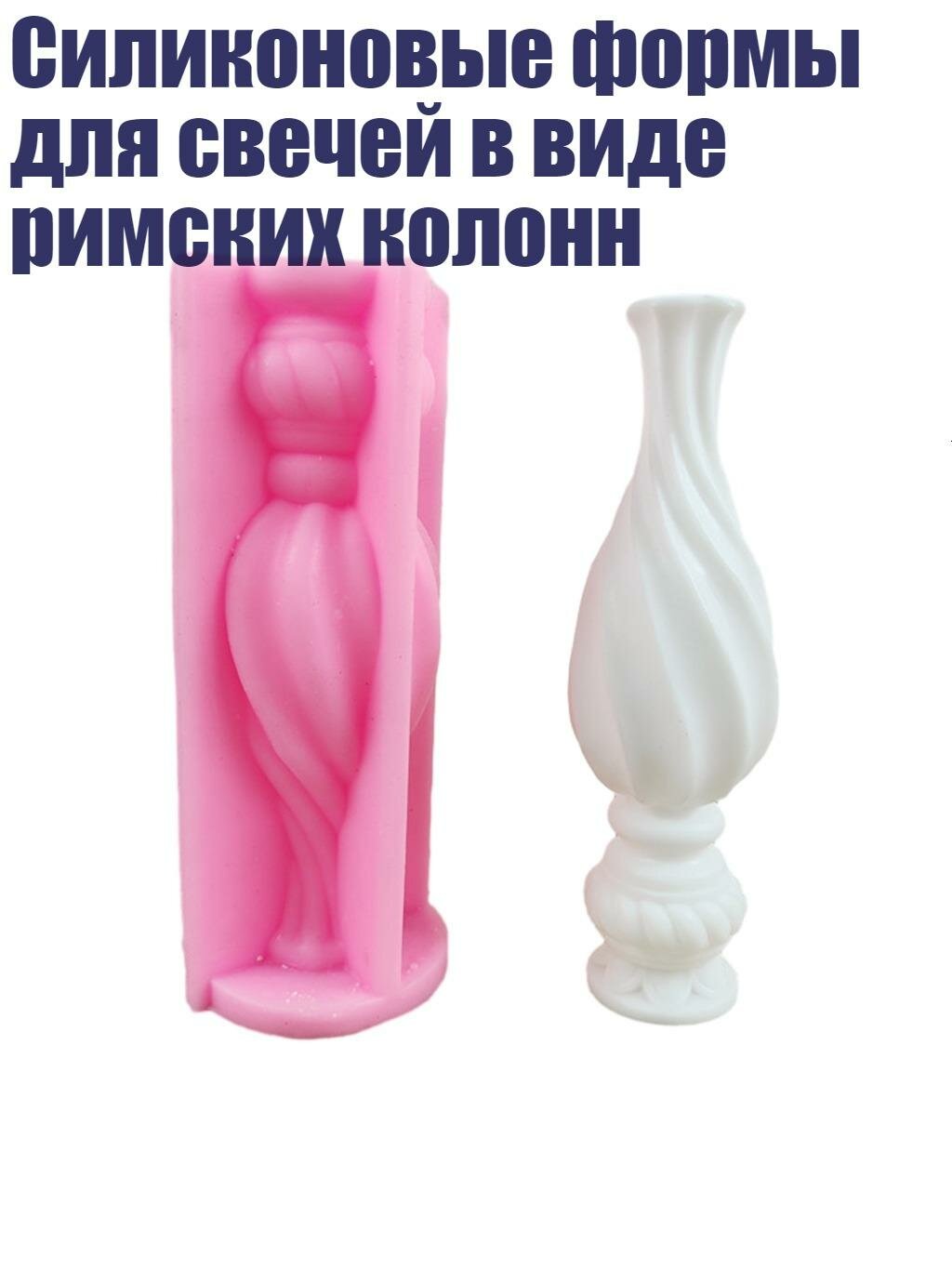 Силиконовые формы для свечей в виде римских колонн